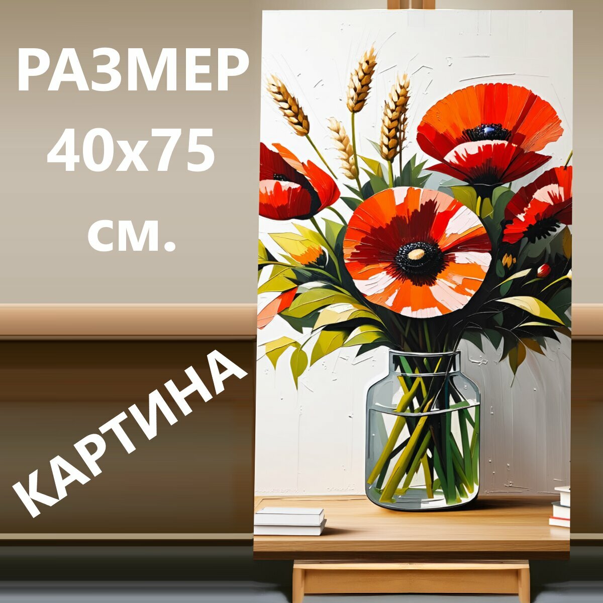 Картина на холсте "Акриловая живопись, букет ярких красных маков в стеклянной вазе, на фоне светлой стены. Цветы пышные, с крупными лепестками." на подрамнике 75х40 см. для интерьера