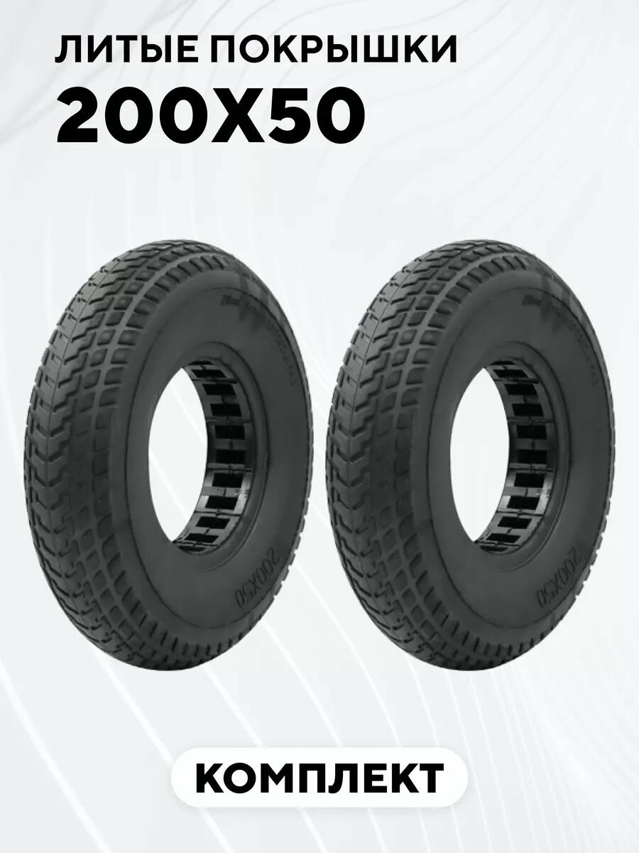 Две литые шины 200x50 для электросамоката Joyor F5S, Halten RS-01