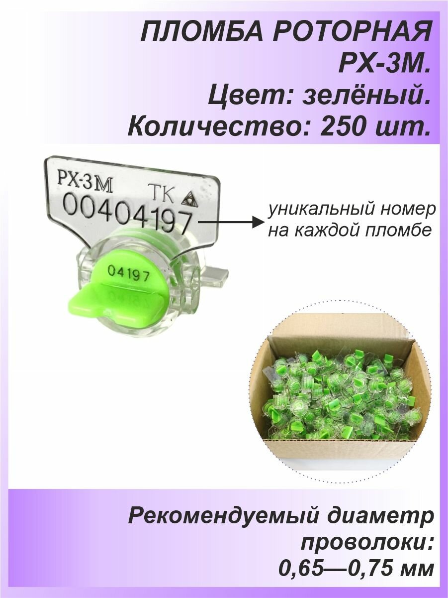 Пломба роторная РХ-3М (ПК-91-рх-3м) 250 шт. Цвет: зелёный для счетчиков воды, света (электроэнергии), газа