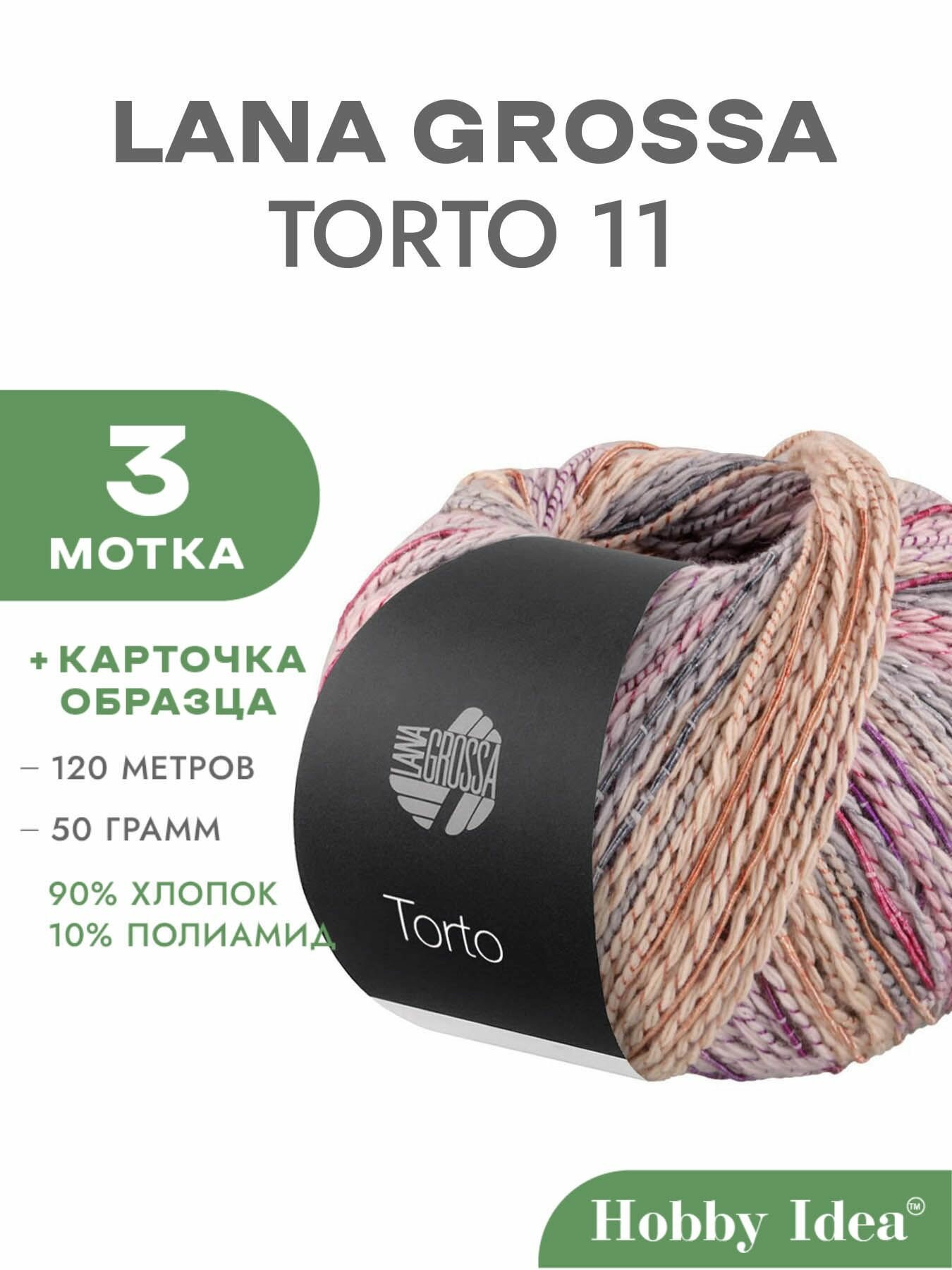 Пряжа летняя Lana Grossa Torto 11 3 мотка (Нитки для вязания Лана Гросса Торто)