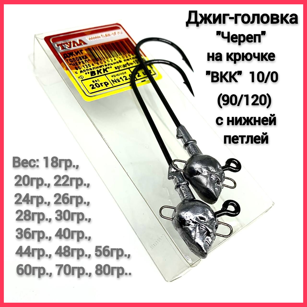 Джиг-головка на крючке"ВКК" 10/0 ввиде черепа с дополнительной нижней петлей для стингера. 44гр.