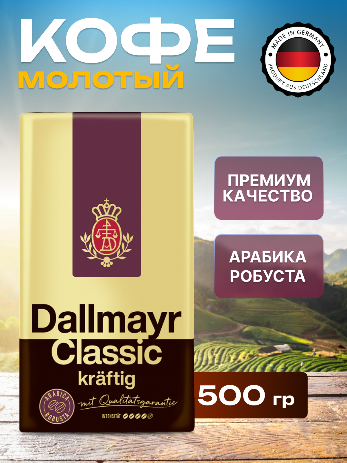 Кофе молотый Dallmayr 500г Classic Kraftig вак./уп. арабика/робуста