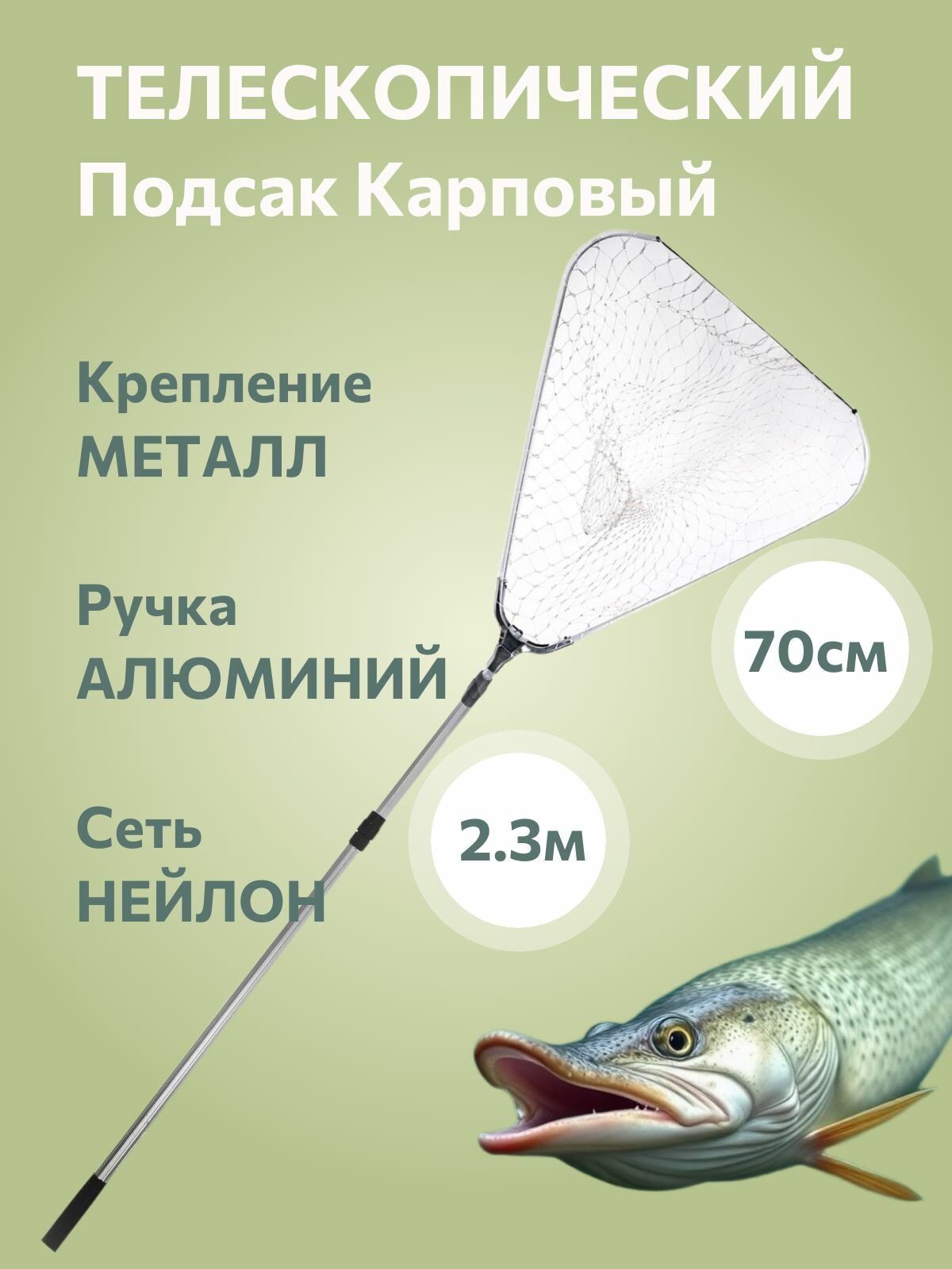 Подсак для рыбалки складной телескопический Rubicon Carp Expert (2.3м, 70см, нейлон) / подсак карповый рыболовный