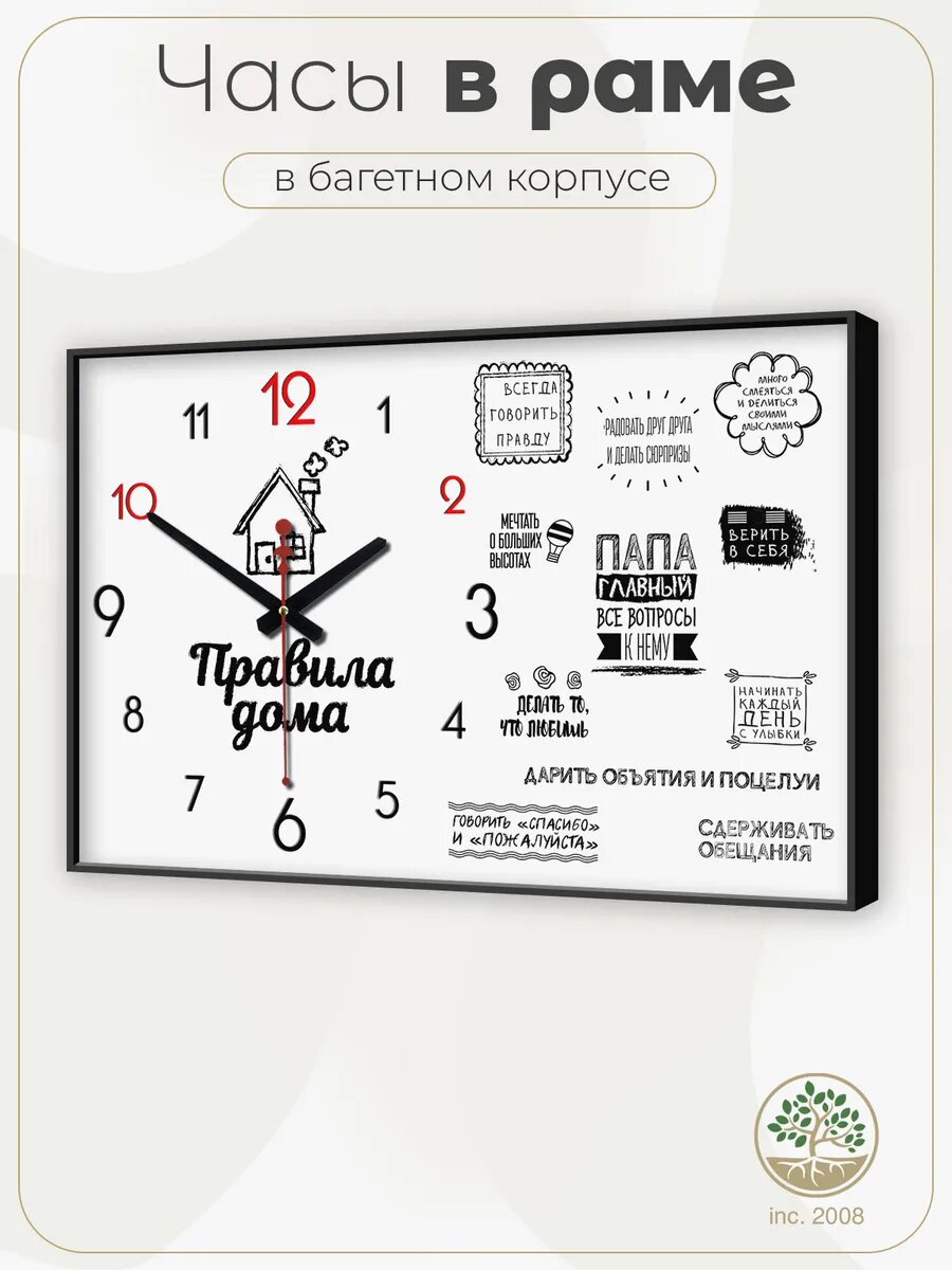 Часы настенные 35х57 см. Правила дома/Мотиватор