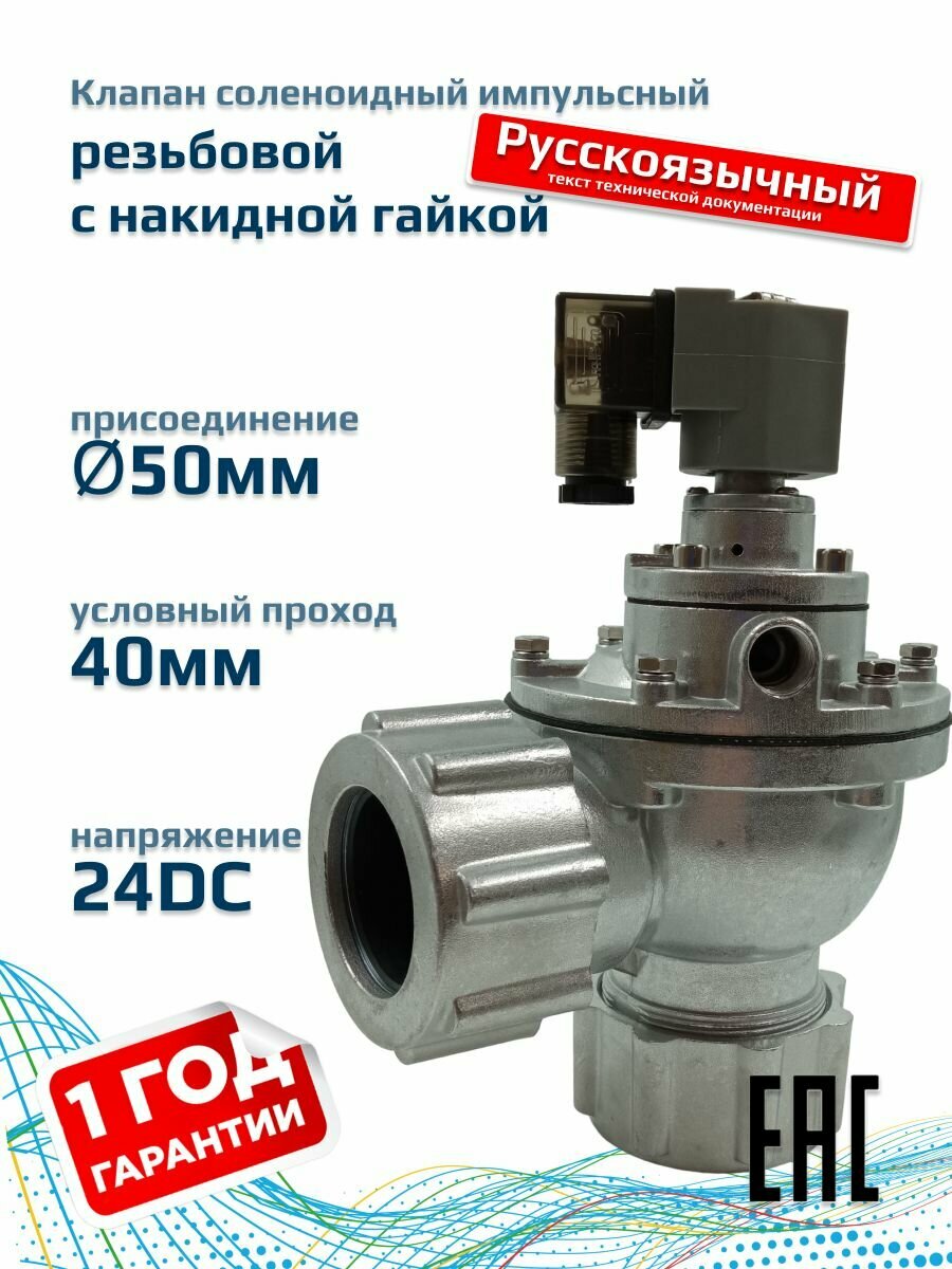 Импульсный электромагнитный клапан для рукавных фильтров, мембранного типа, обжимное уплотнение, диафрагма NBR, IK45D.24DC