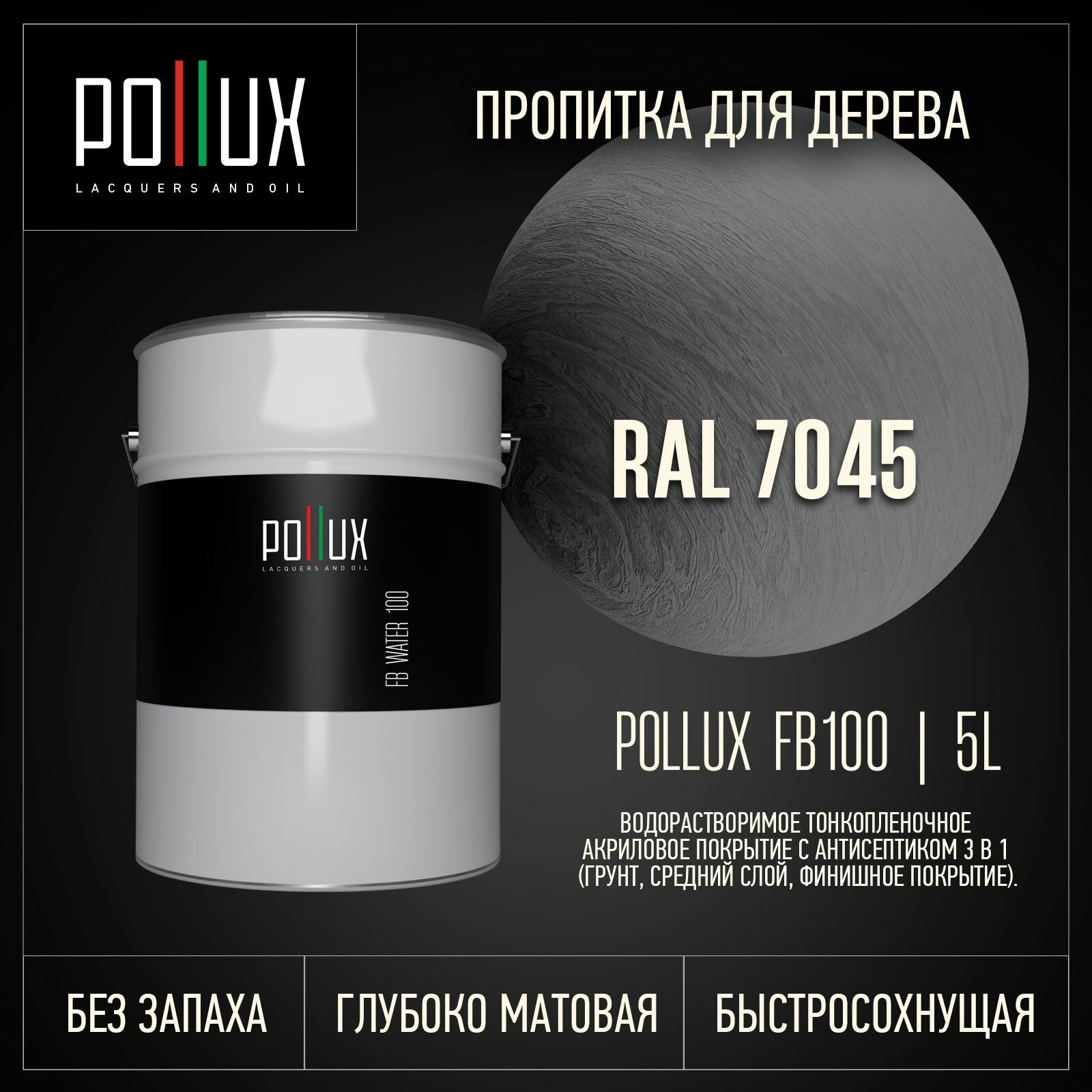 Пропитка для дерева водоотталкивающая акриловая матовая Pollux FB Water 100 3 в 1, антисептик / лазурь / грунтовка для древесины, быстросохнущая, без запаха, цвет телегрей 1 (RAL7045) 5L
