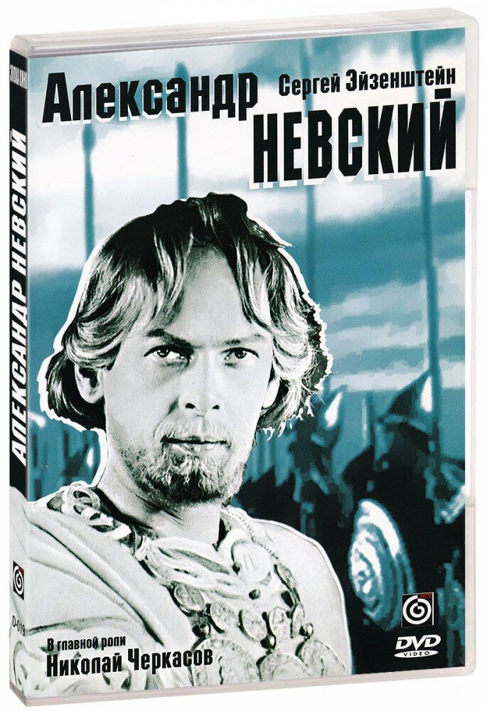 Александр Невский (DVD) (ДВД диск, DVD Box, СССР, Мосфильм, режиссер: Сергей Эйзенштейн)