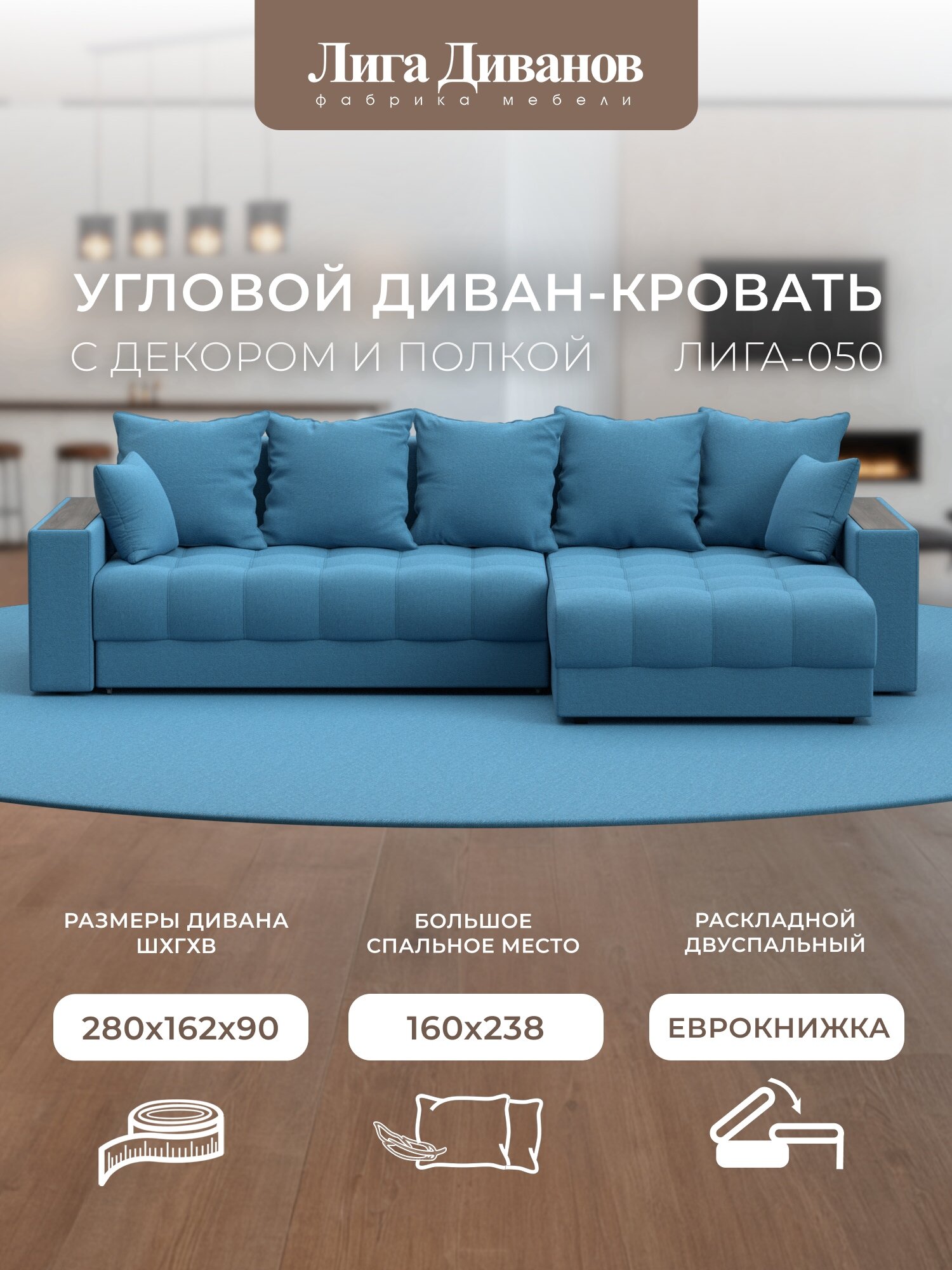 Диван угловой с декором и полкой Лига-050 НПБ угол универсальный, рогожка Амур 10 голубой