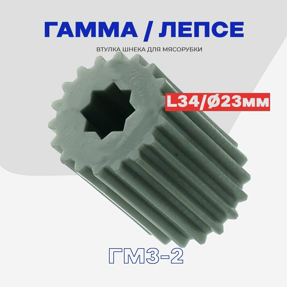 Втулка предохранитель шнека для мясорубки Гамма-3 Лепсе / L - 34мм, D - 24мм.
