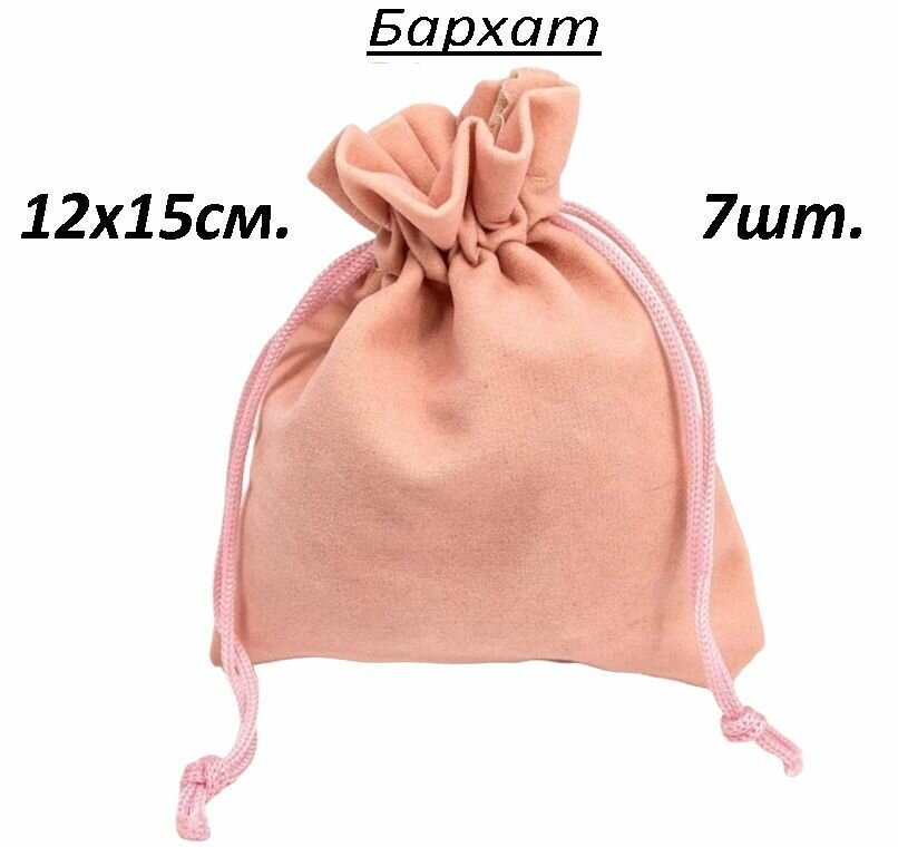 Мешочки подарочные Бархатные 12х15 7шт.