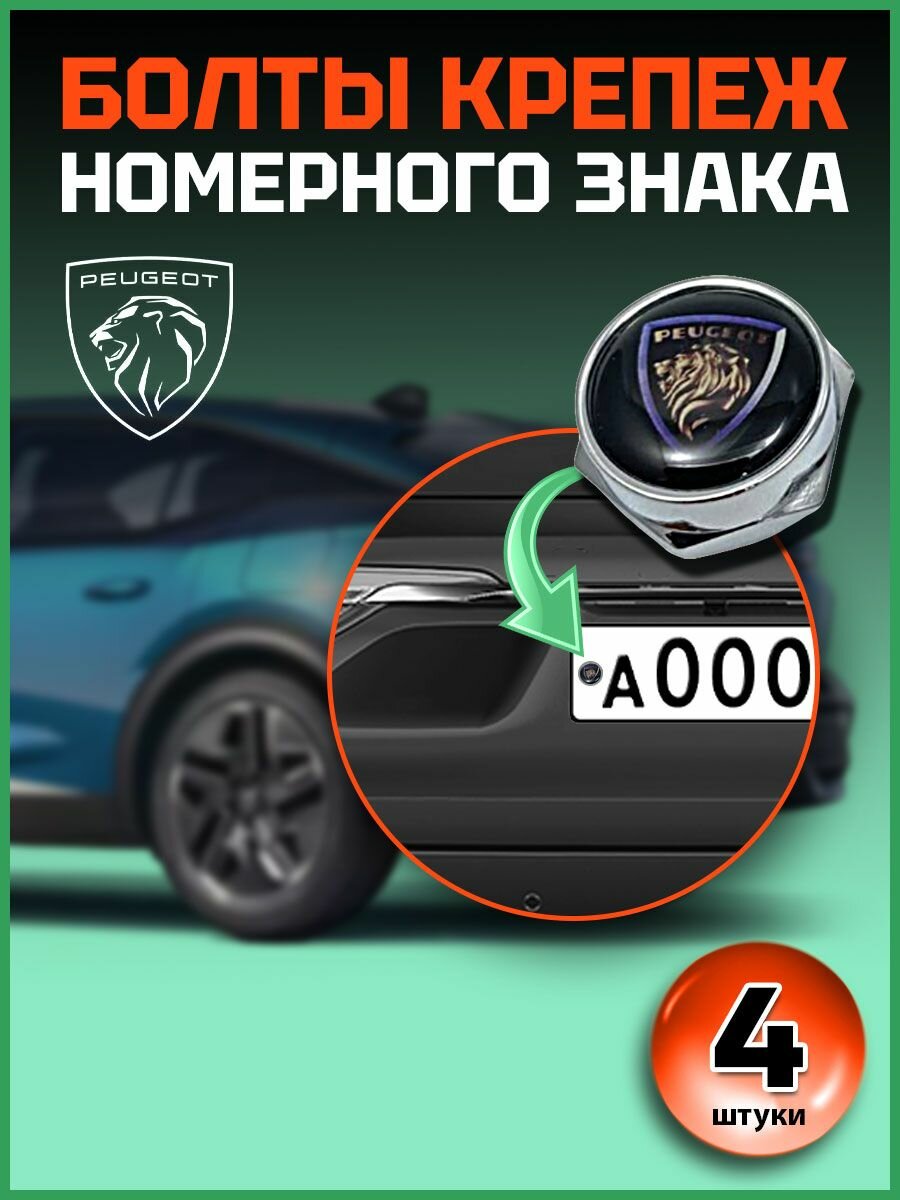 Болты для номера PEUGEOT компл. 4 шт