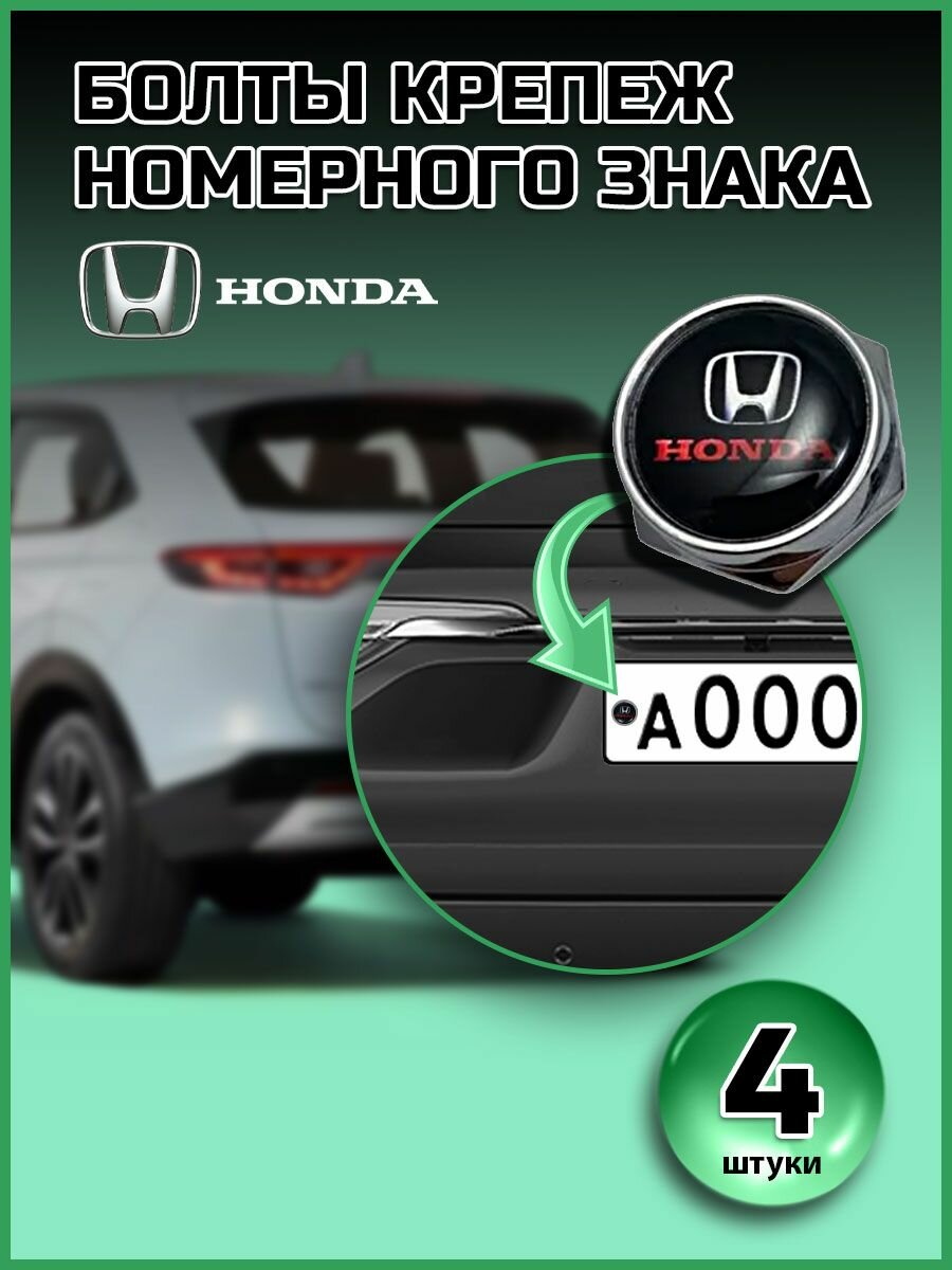 Болты для номера Honda компл. 4 шт