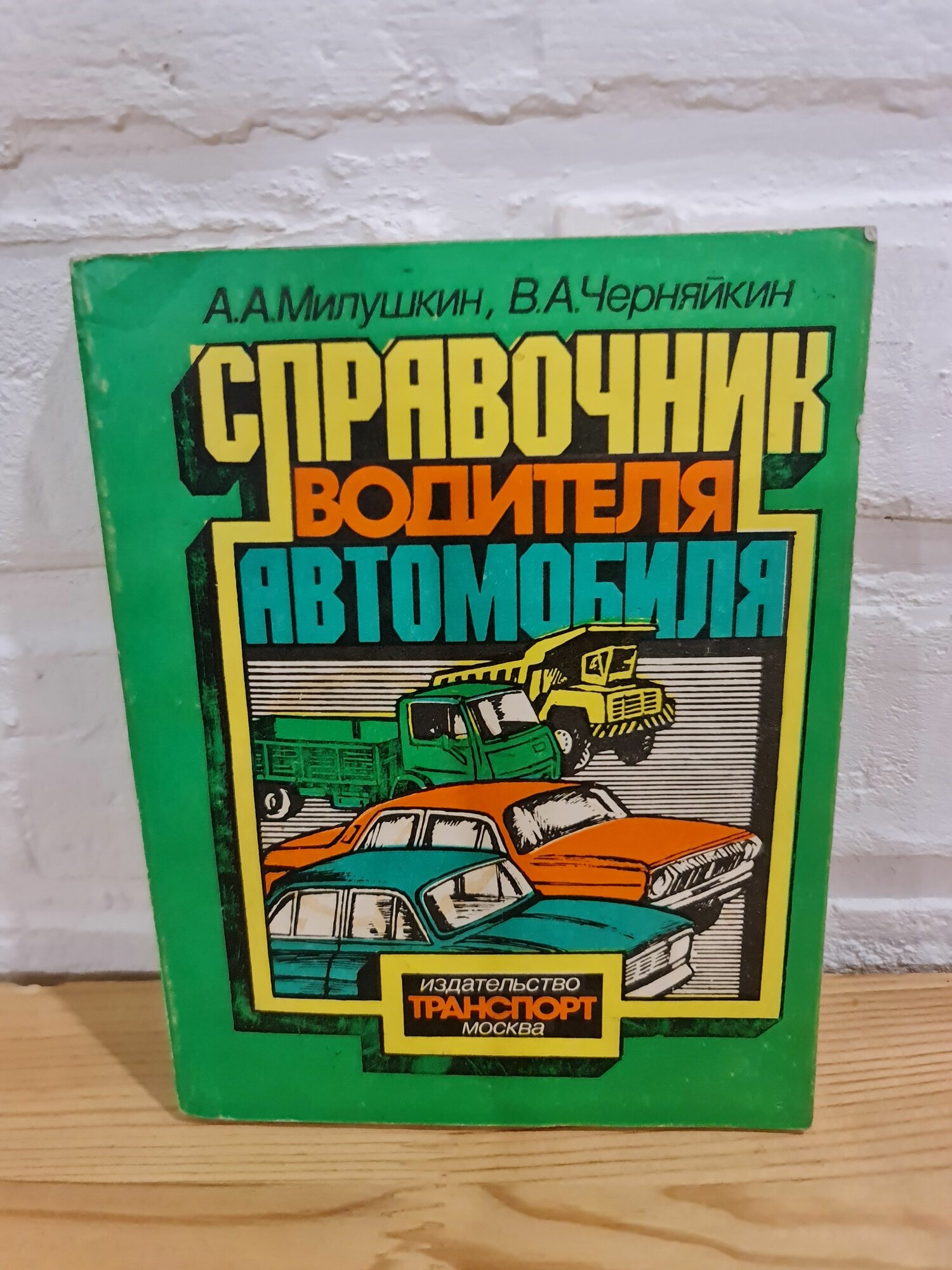 Редкая книга А. А. Милушкин, В. А. Черняйкин "Справочник водителя автомобиля", издание "Транспорт", 1983 г.
