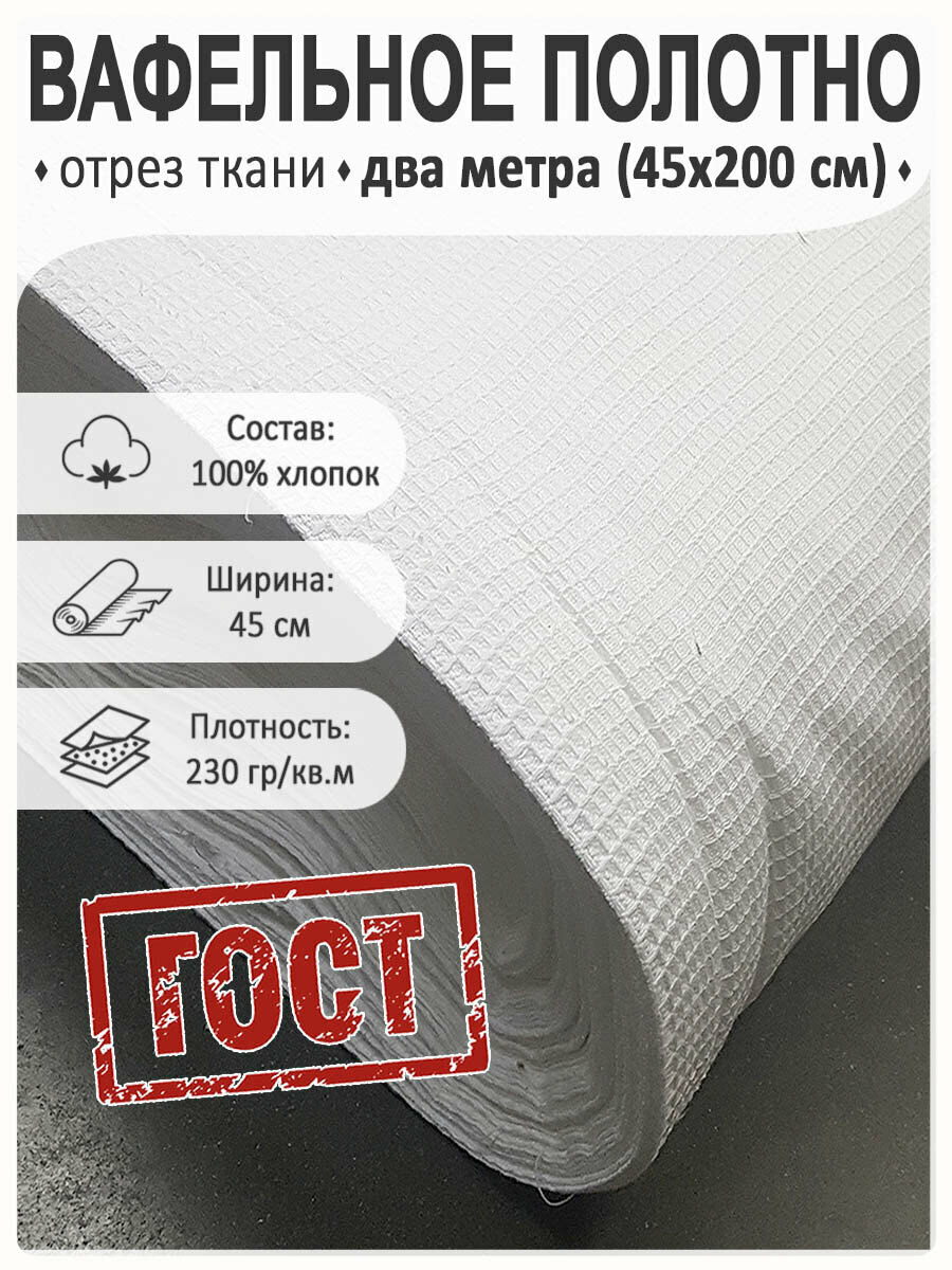 Полотно вафельное Магазин Лён, 100 % хлопок, ГОСТ, ширина 45 см x2 м