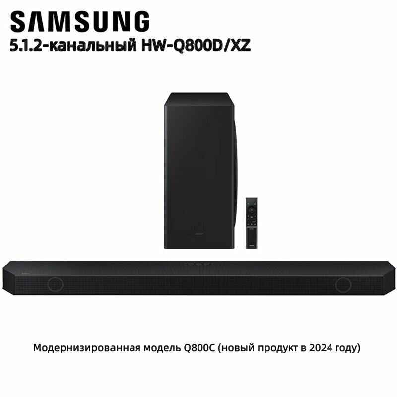 5.1.2-канальный SAMSUNG HW-Q800D/XZ поддерживает Dolby ATMOS, DTS: X, 4KHDR+, высокая мощность 360 Вт, черный