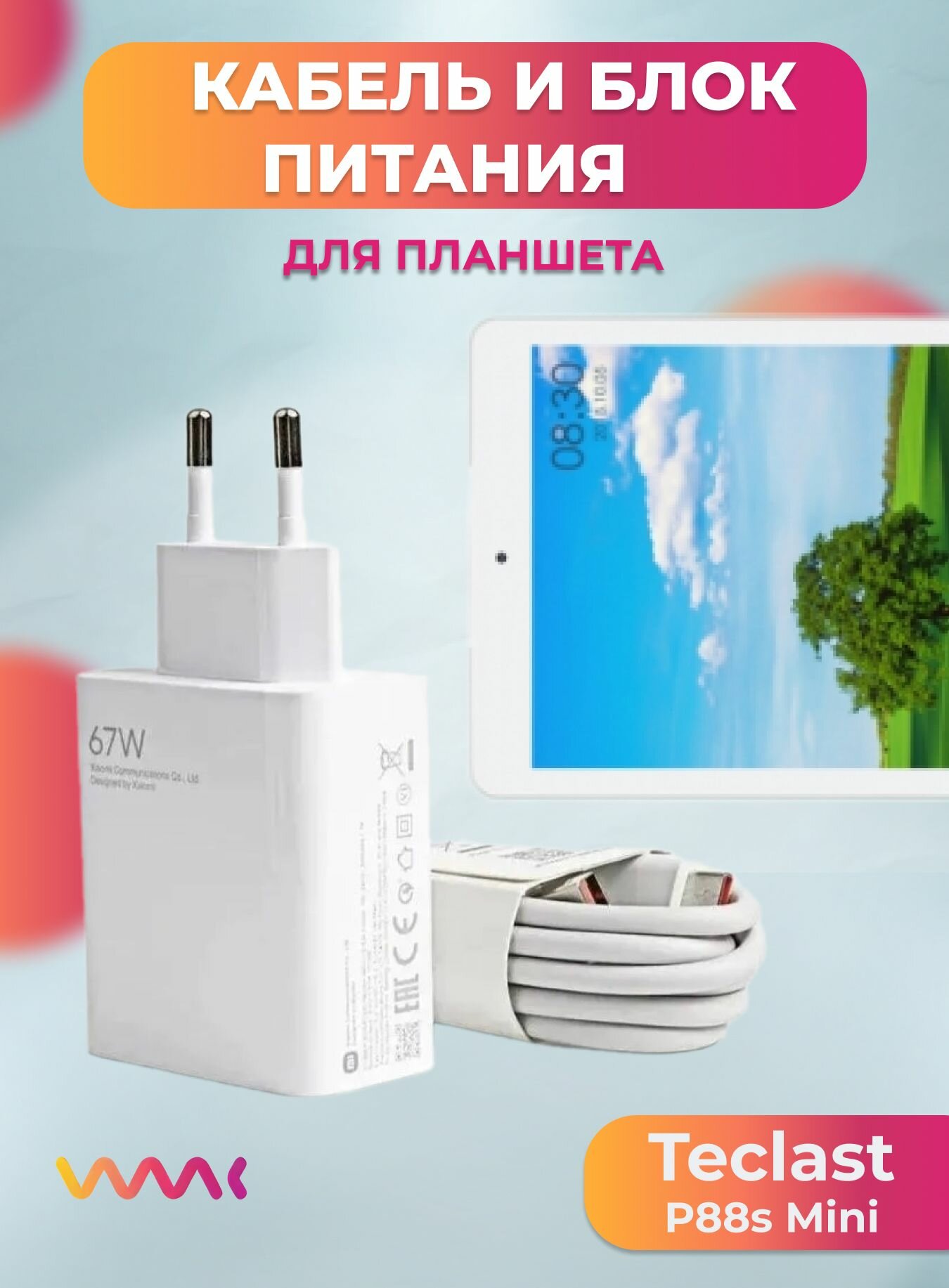 Комплект зарядного устройства (зарядка) для Teclast P88s mini блок питания (адаптер) и кабель (провод)