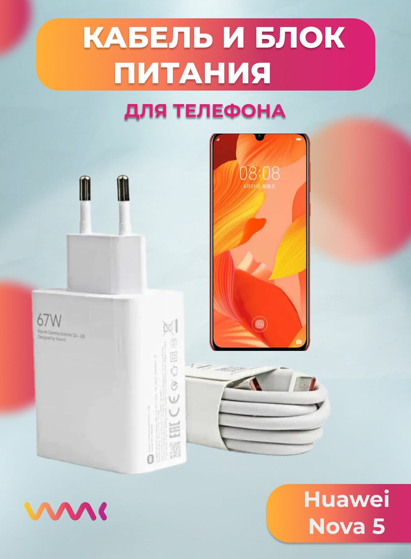 Комплект зарядного устройства (зарядка) для Huawei Nova 5 блок питания (адаптер) и кабель (провод)