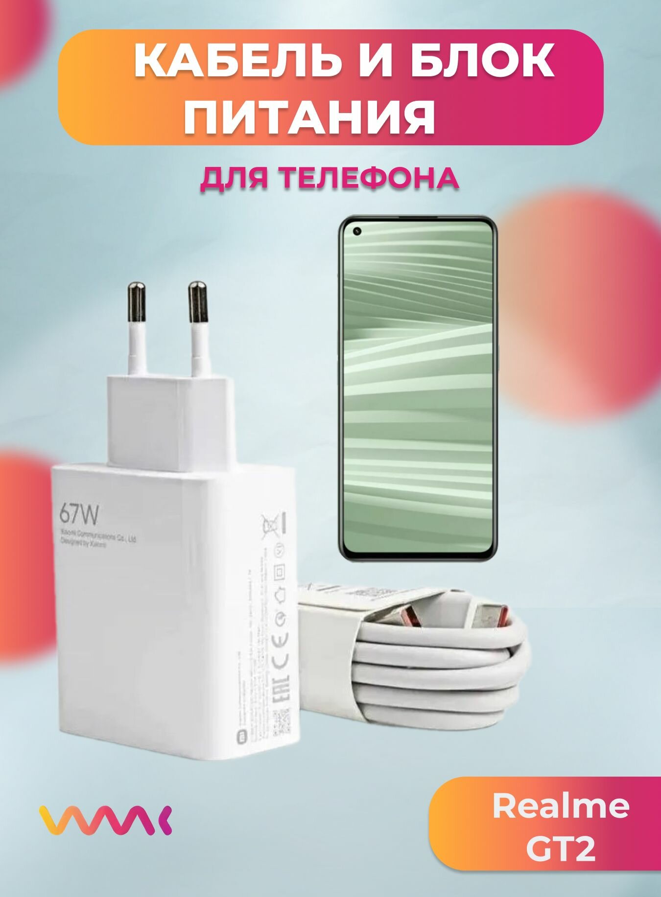 Комплект зарядного устройства (зарядка) для Realme GT2 блок питания (адаптер) и кабель (провод)