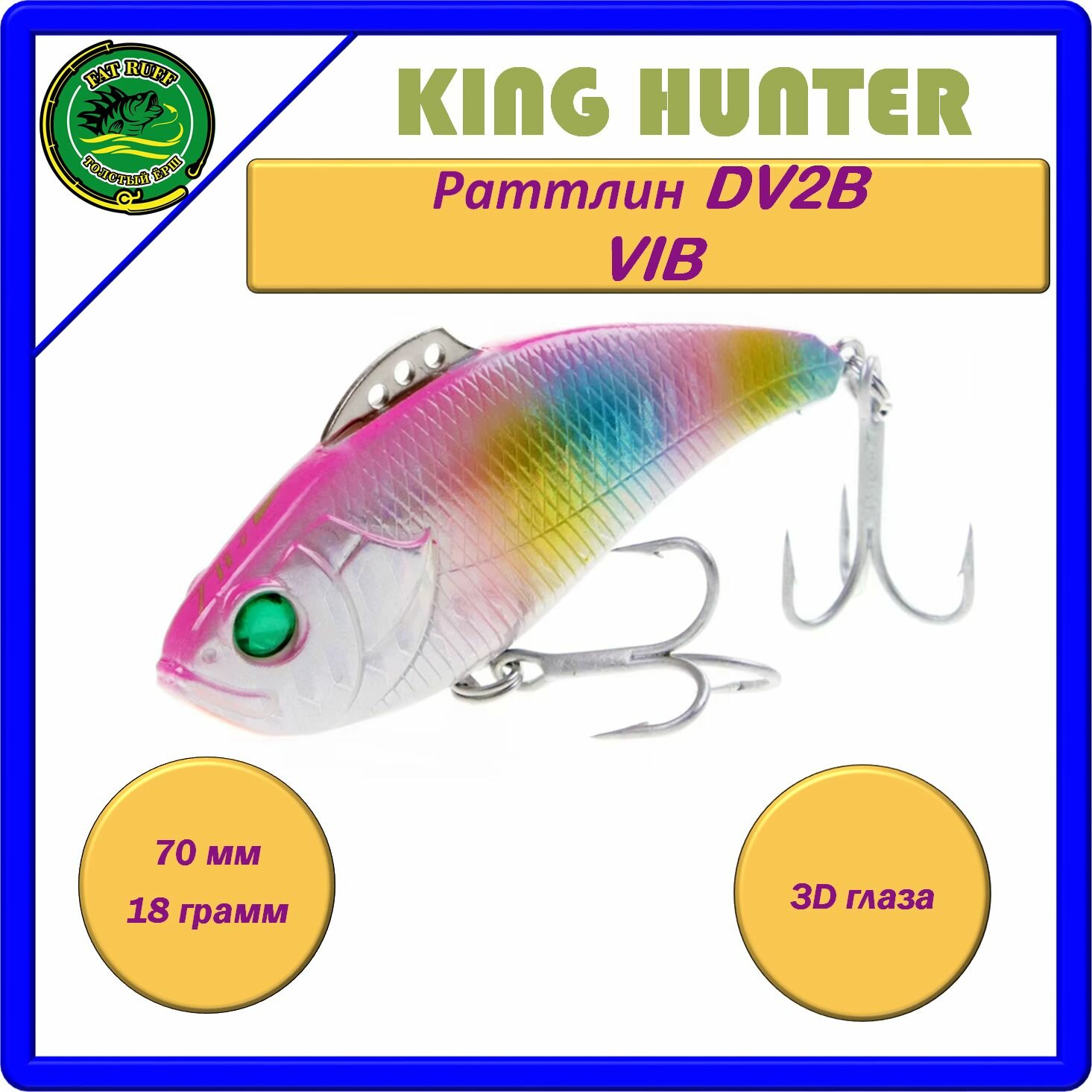 Раттлин VIB KING HUNTER DV2B