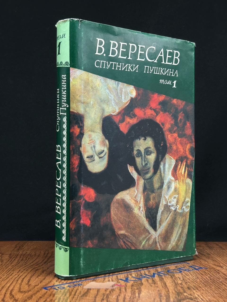 Книга. Спутники Пушкина. В двух томах. Том 1 1993 (2043404490884)