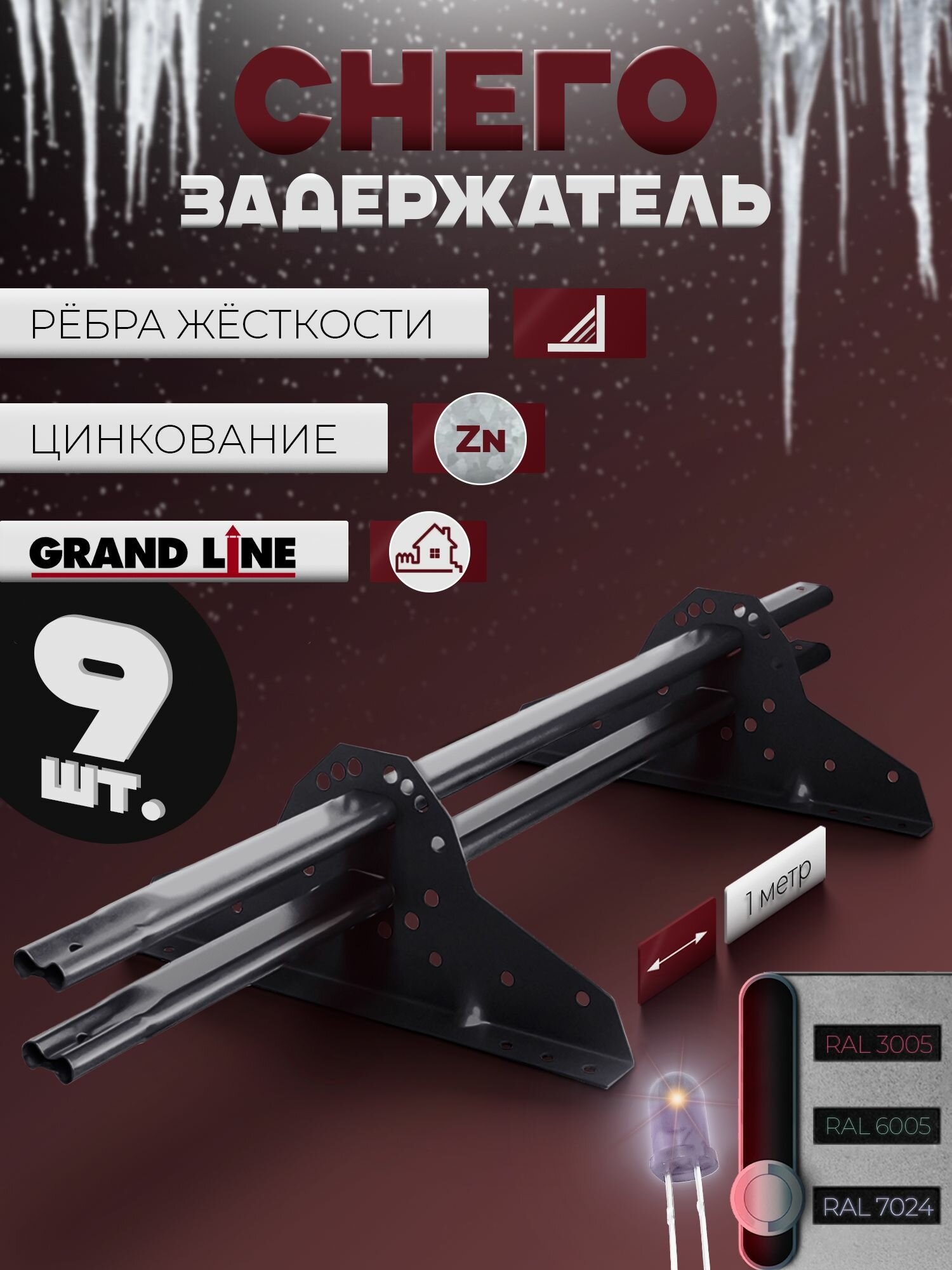 Снегозадержатель Grand Line (9 шт. по 1 метру) d 42х21 мм плоскоовальный на крышу универсальный для кровли из металлочерепицы, профнастила и гибкой черепицы универсальный NEW ( RAL 7024 ) серый графит