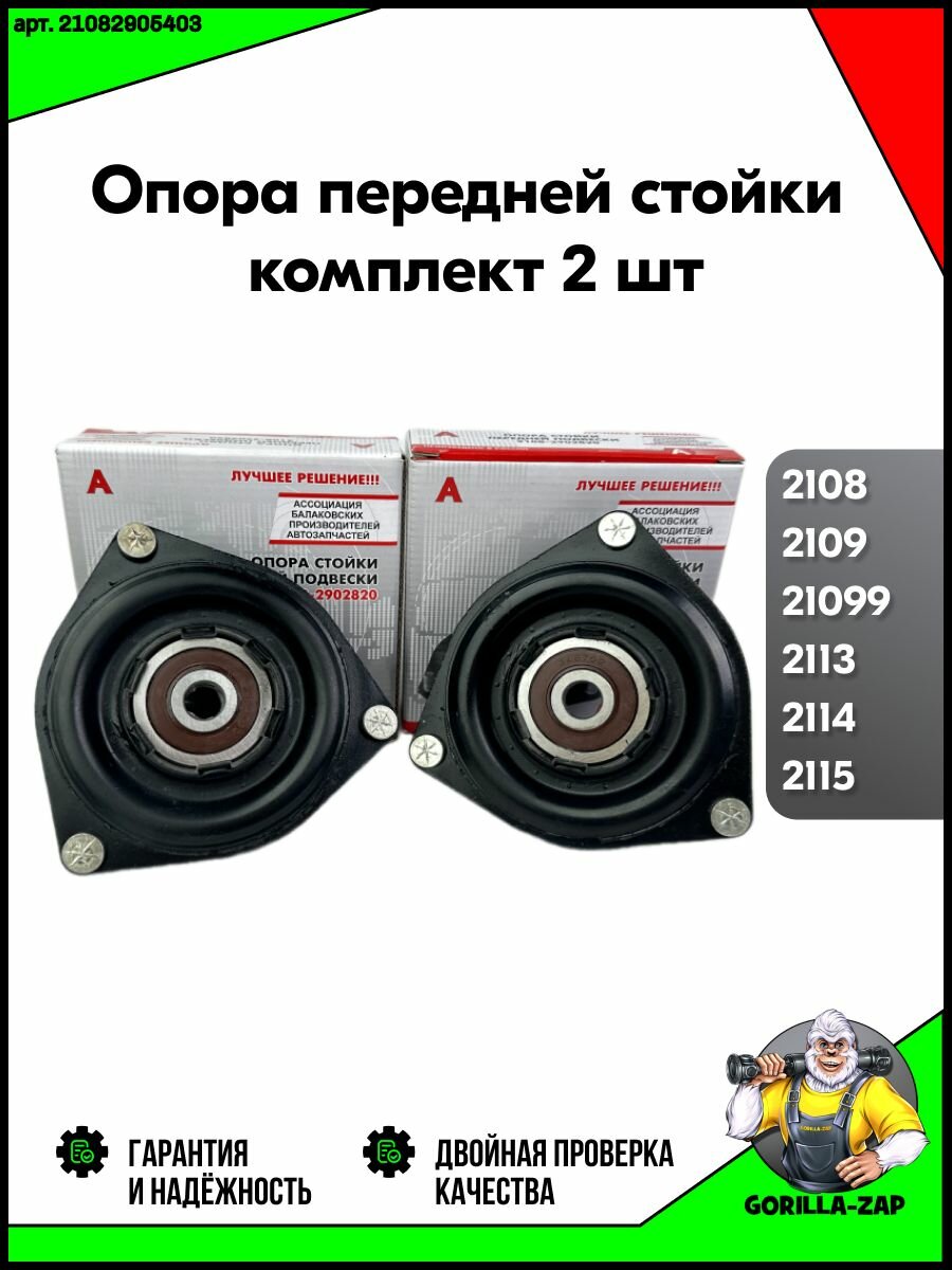 Опора переднего амортизатора ВАЗ 2108 - 2109, 2113 - 2115 Комплект опоры верхние стоек передней подвески в сборе с подшипником 2шт.