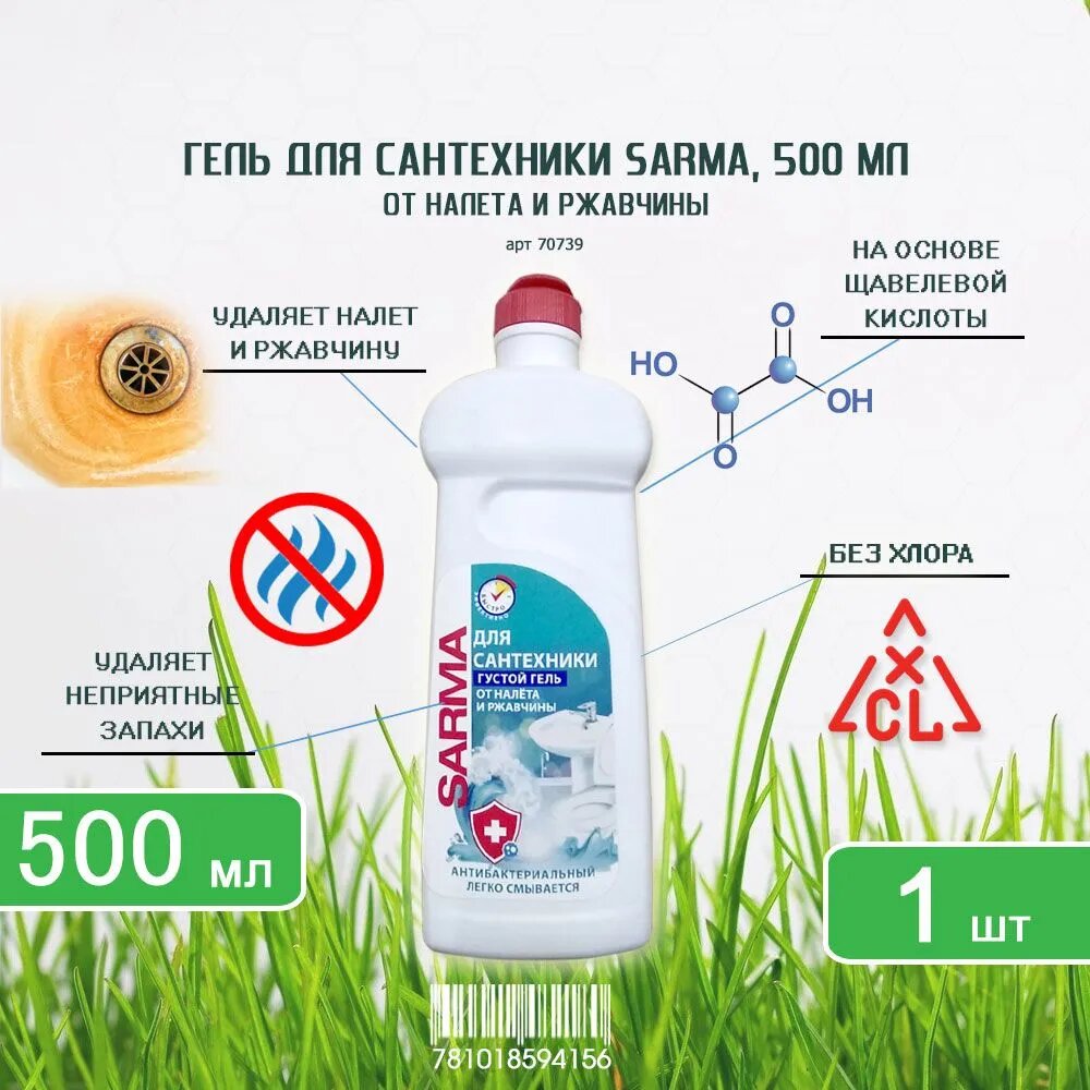 Гель чистящий Sarma Антиржавчина, для ванн и раковин, 500мл х 1шт