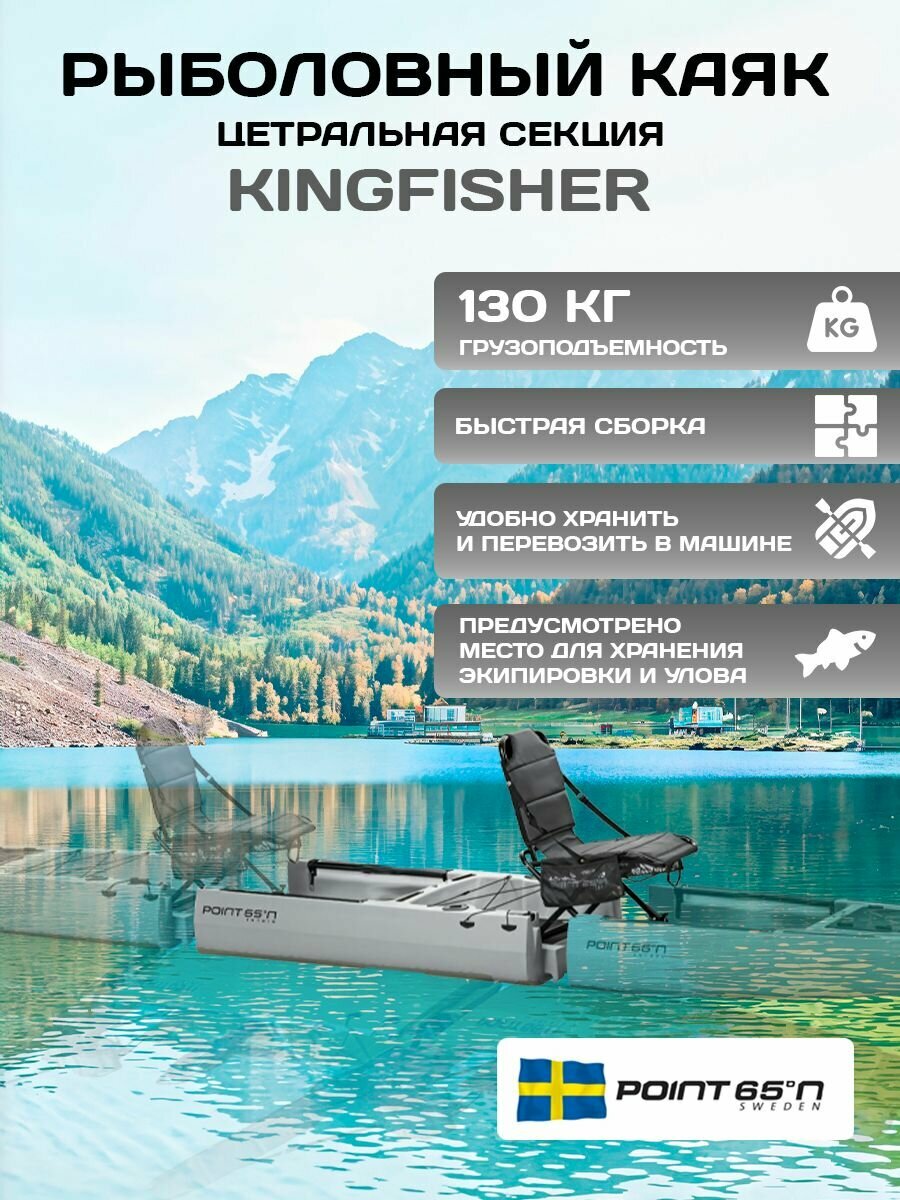 Центральная секция каяк KingFisher серого цвета
