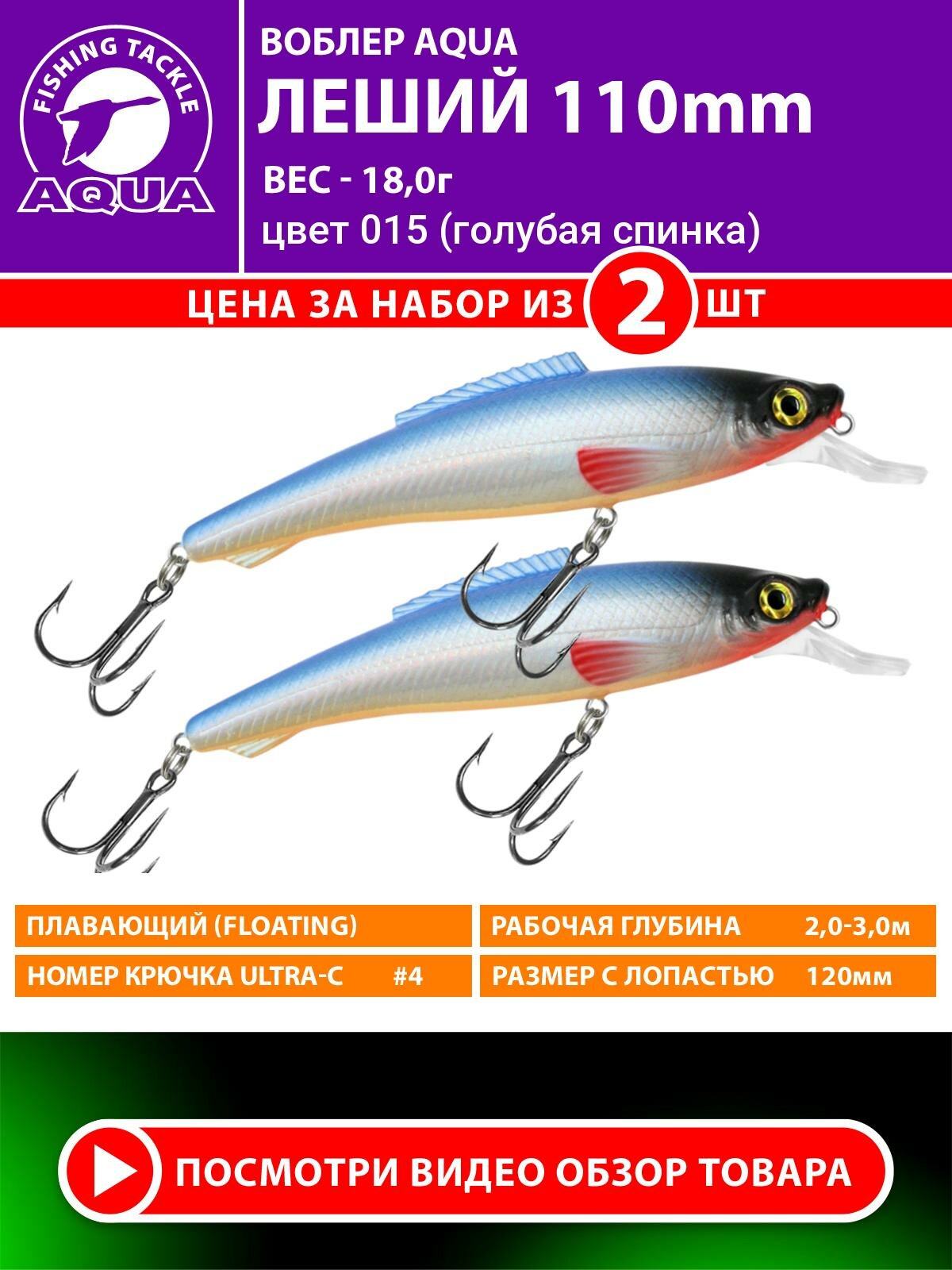 Воблер для рыбалки AQUA Леший 110mm 18g. Приманка для спиннинга, троллинга. На щуку, судака, окуня. Цвет 015 2шт