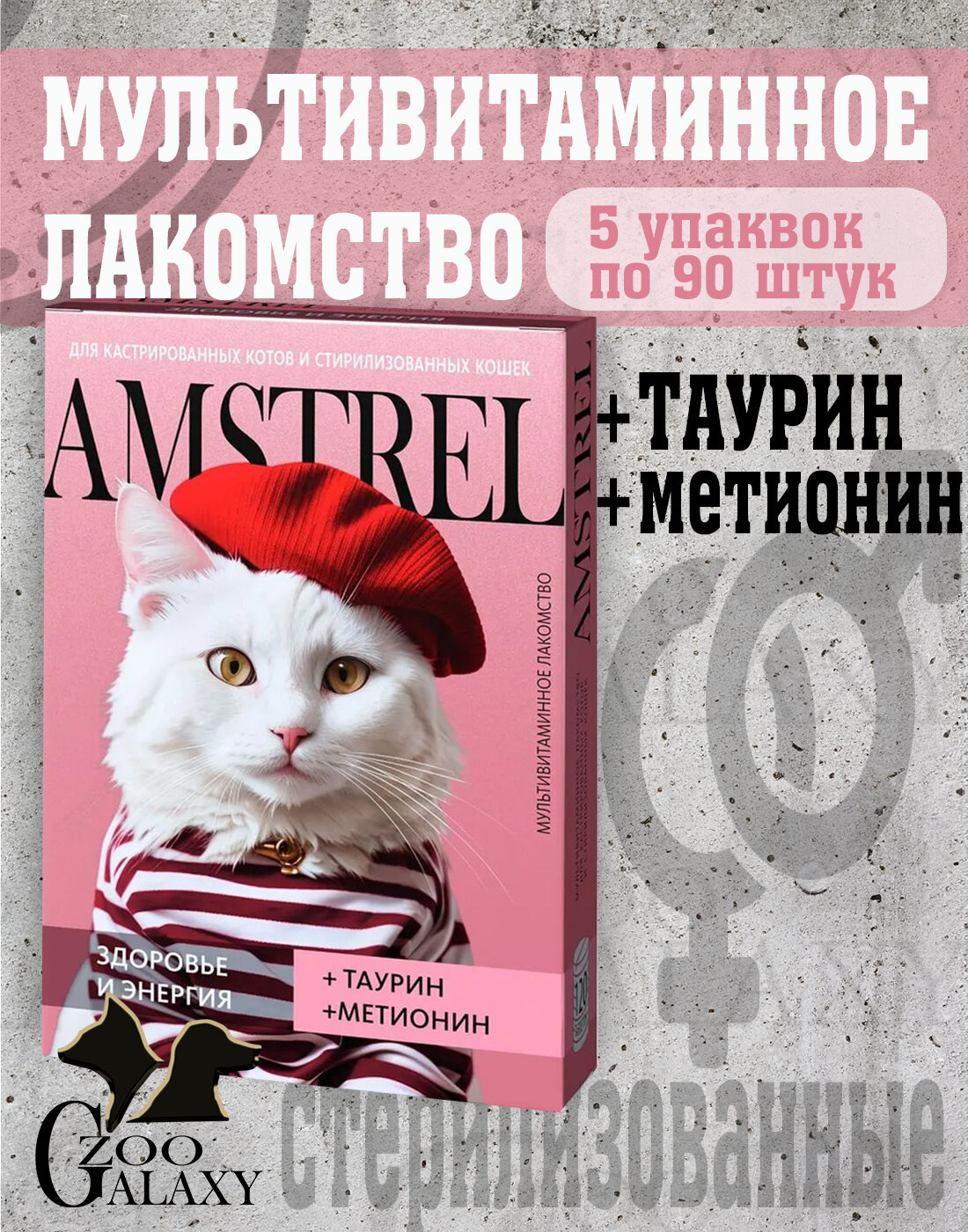 Amstrel Мультивитамины для кошек Здоровье и энергия 5 уп по 90 таб