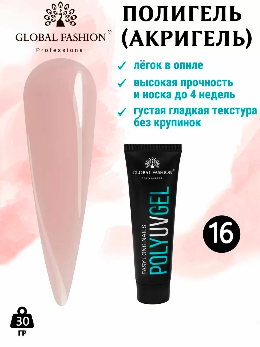 Global Fashion Полигель (акригель, акрилатик) для наращивания, ремонта и укрепления ногтей, 30 гр / 16 персиковая роза