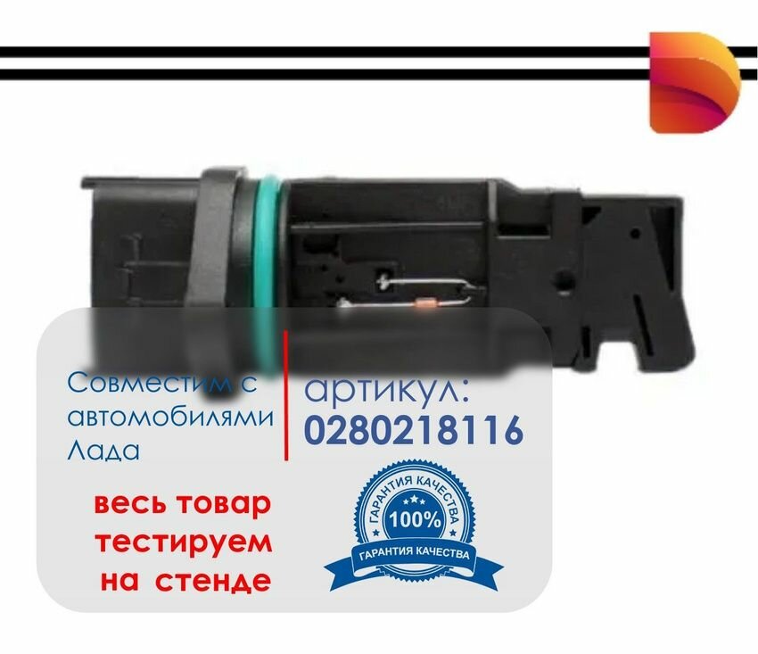Датчик массового расхода воздуха (ДМРВ) без корпуса для Лада, ВАЗ 2110, 2111, 2112, Калина, Приора, Шевроле Нива. apt.0280218116