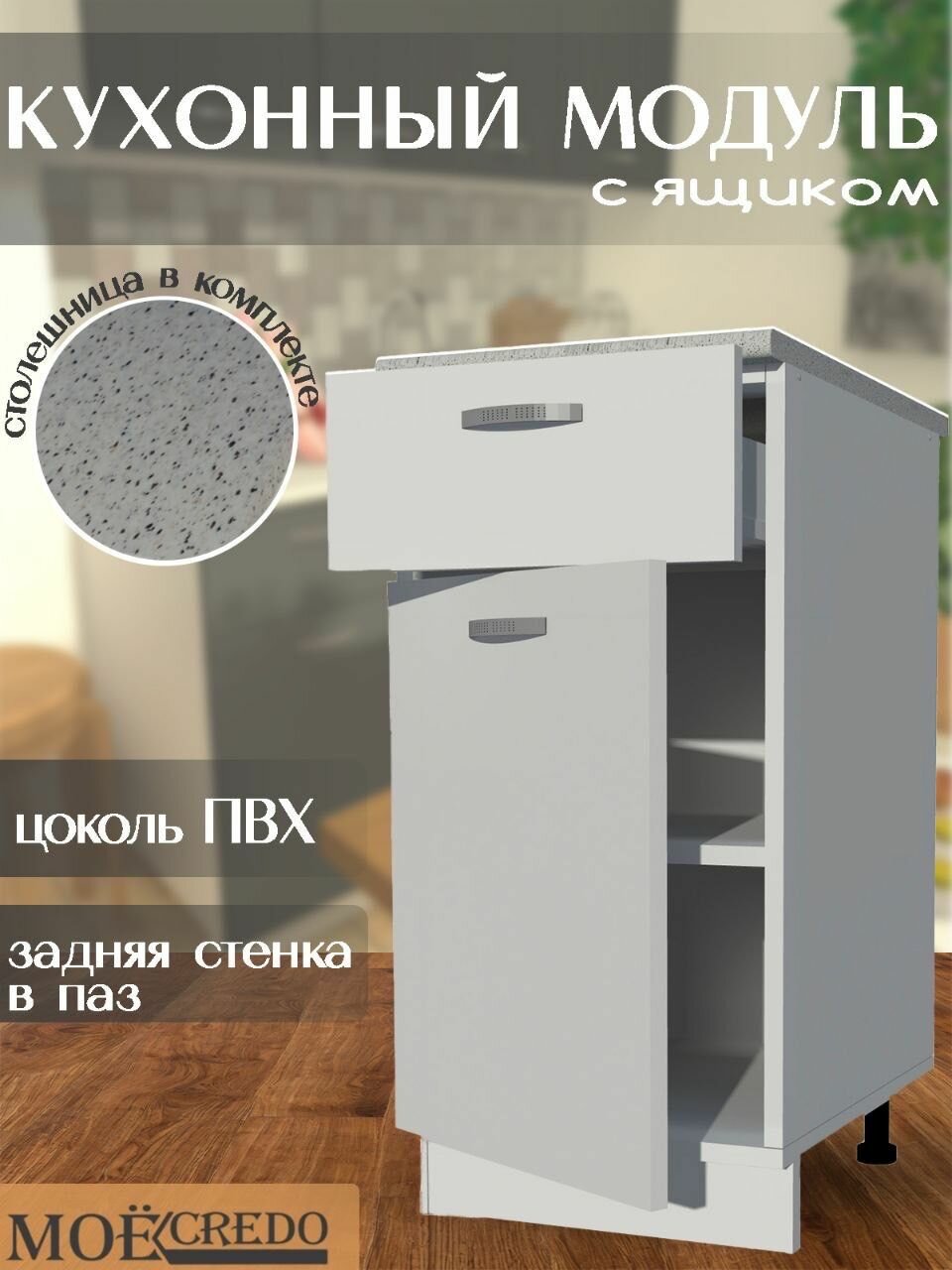 1.1 Кухонный модуль напольный белый со столешницей, ручкой хром, шириной 400 мм, дверь + ящик