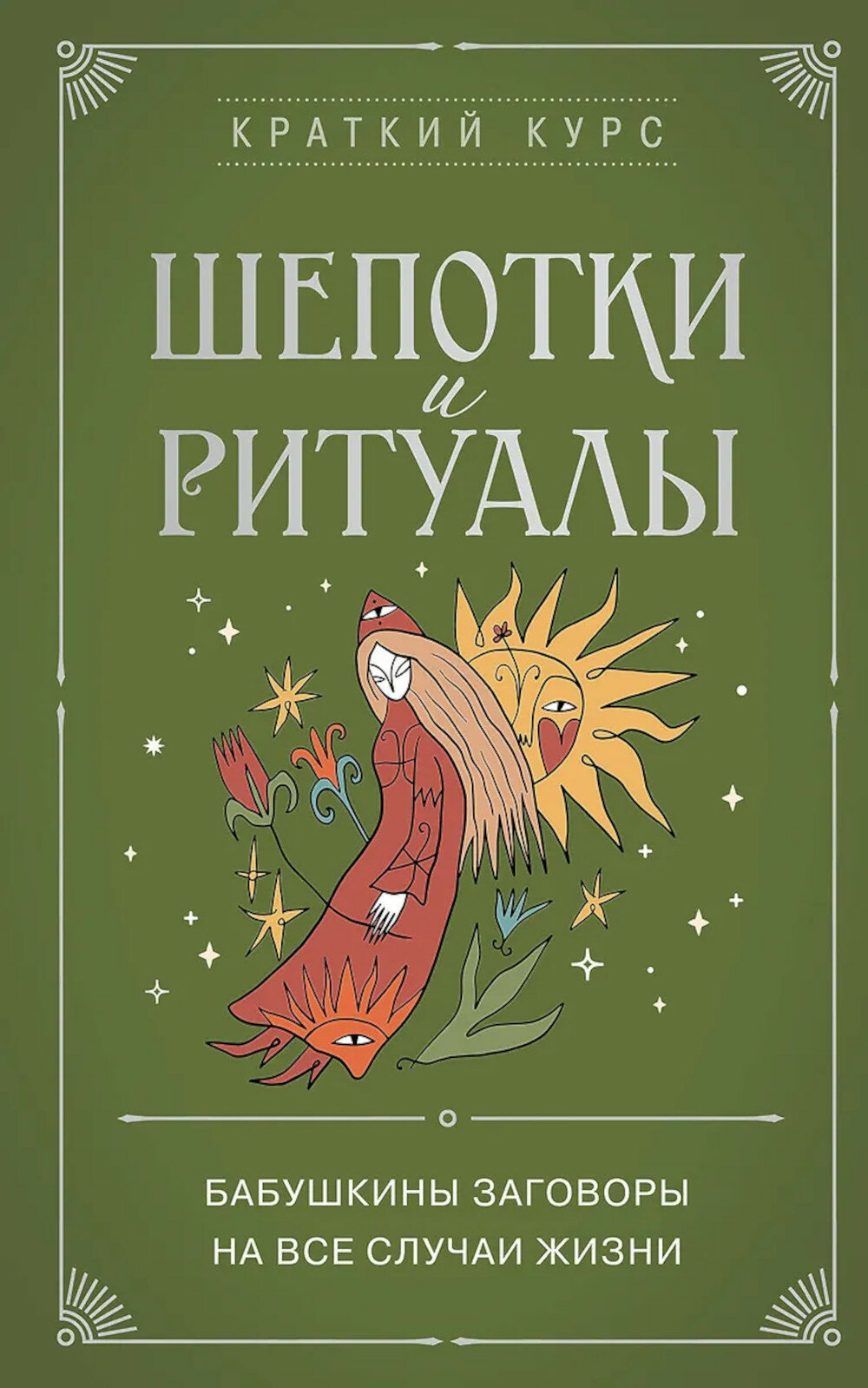 Шепотки и ритуалы. Бабушкины заговоры на все случаи жизни.