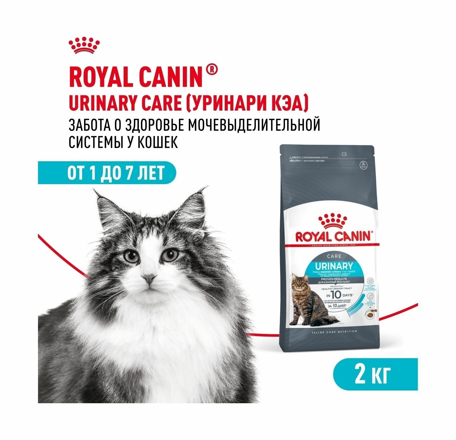 Royal Canin Urinary Care - Сухой корм для кошек, для поддержания здоровья мочевыделительной системы (2 кг)