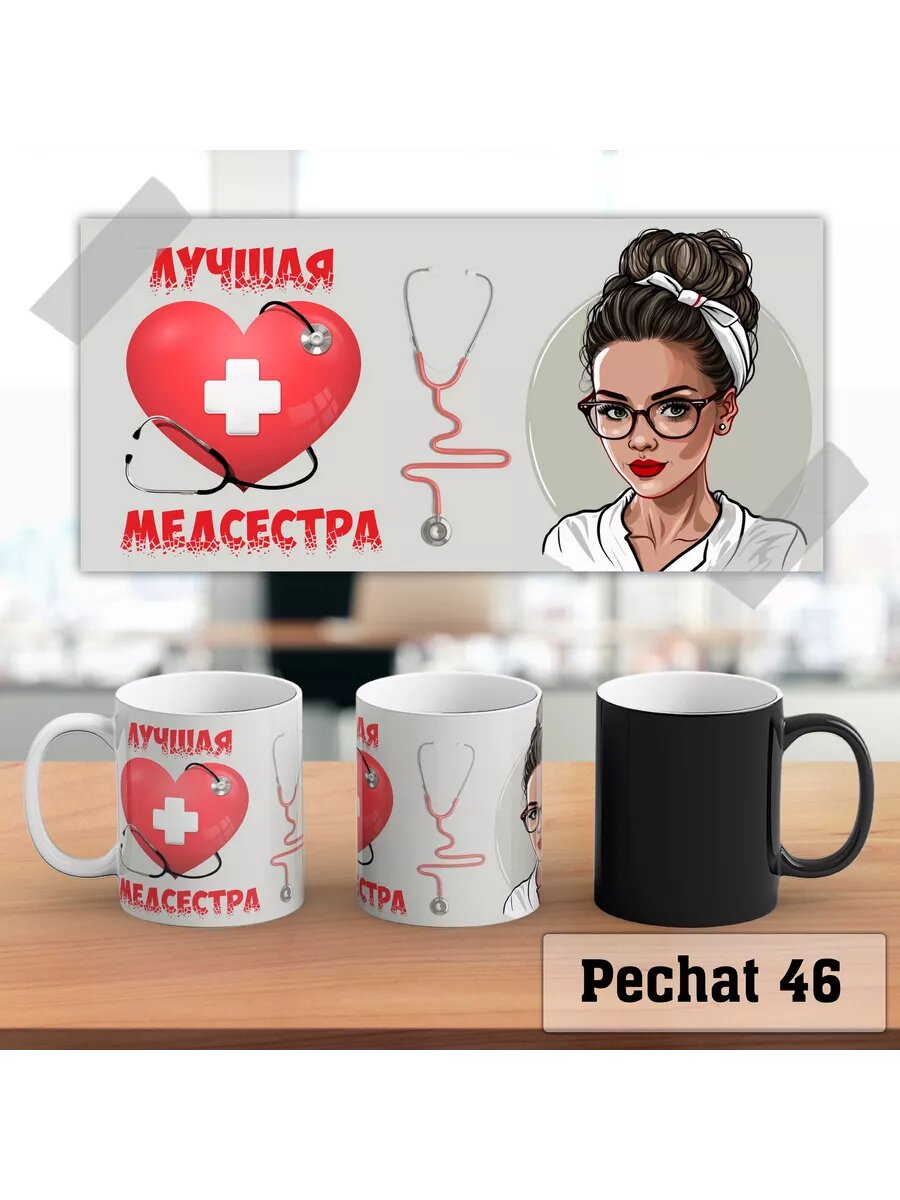 Кружка хамелеон медсестре с надписью Лучшая медсестра