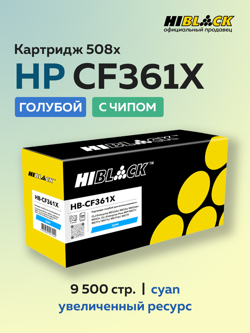 Картридж Hi-Black CF361X (HP 508X) для HP CLJ Enterprise M552 M553 MFP M577 голубой с чипом
