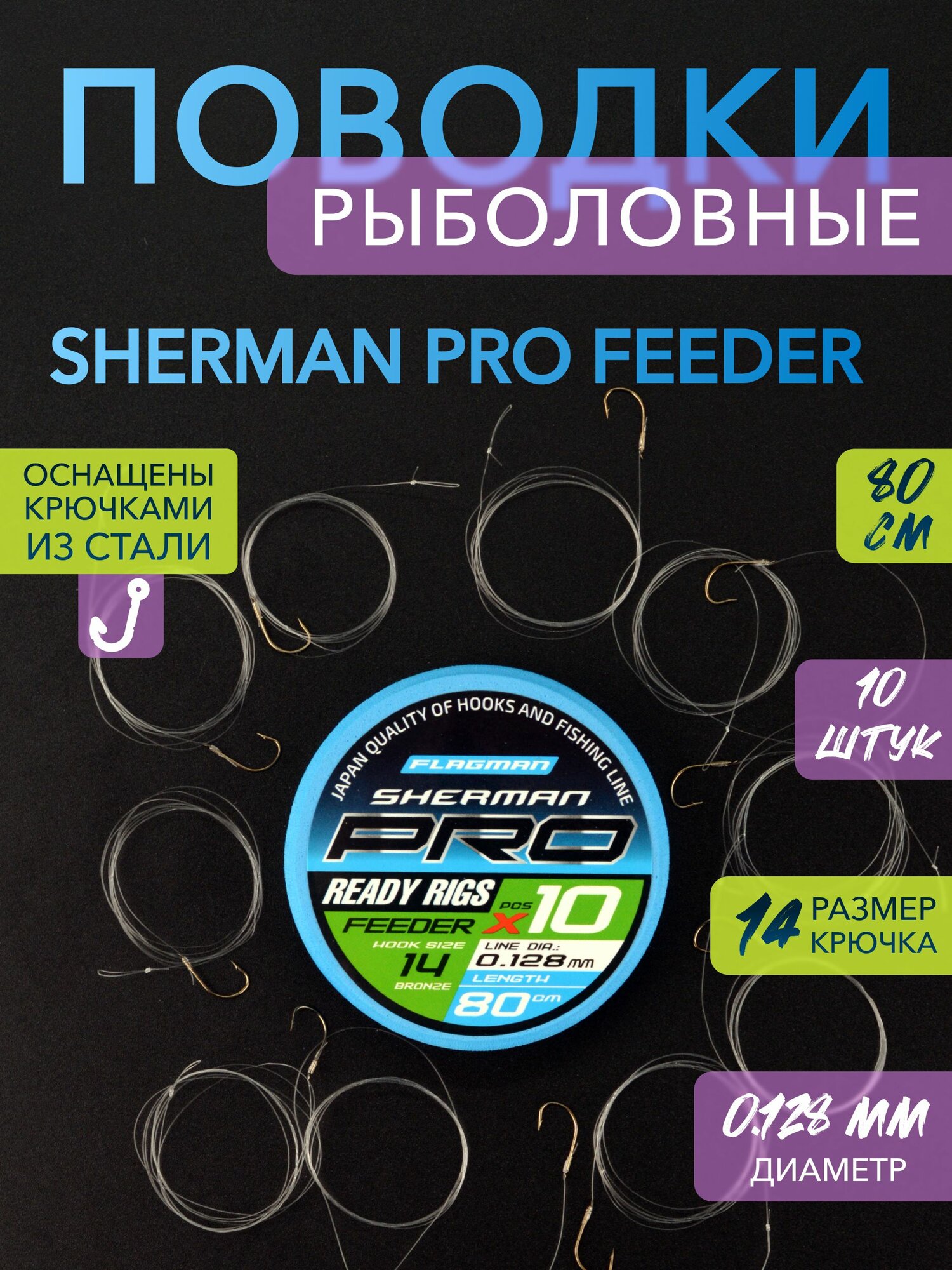 FLAGMAN Поводок готовый Sherman Pro Feeder Ready Rigs №14 d0,128мм 80см 10шт