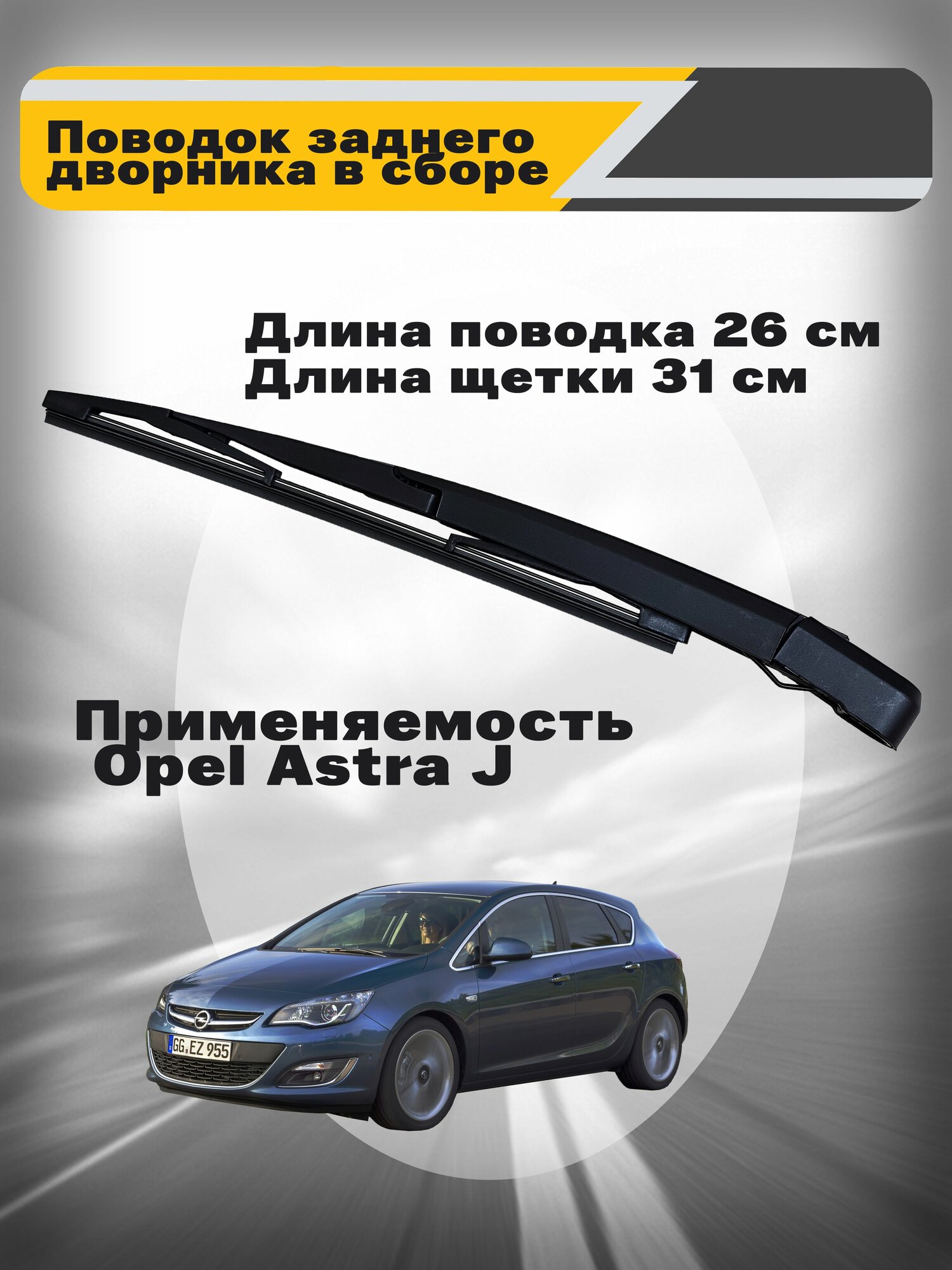 Поводок заднего дворника (стеклоочистителя) в сборе со щеткой Opel Astra J