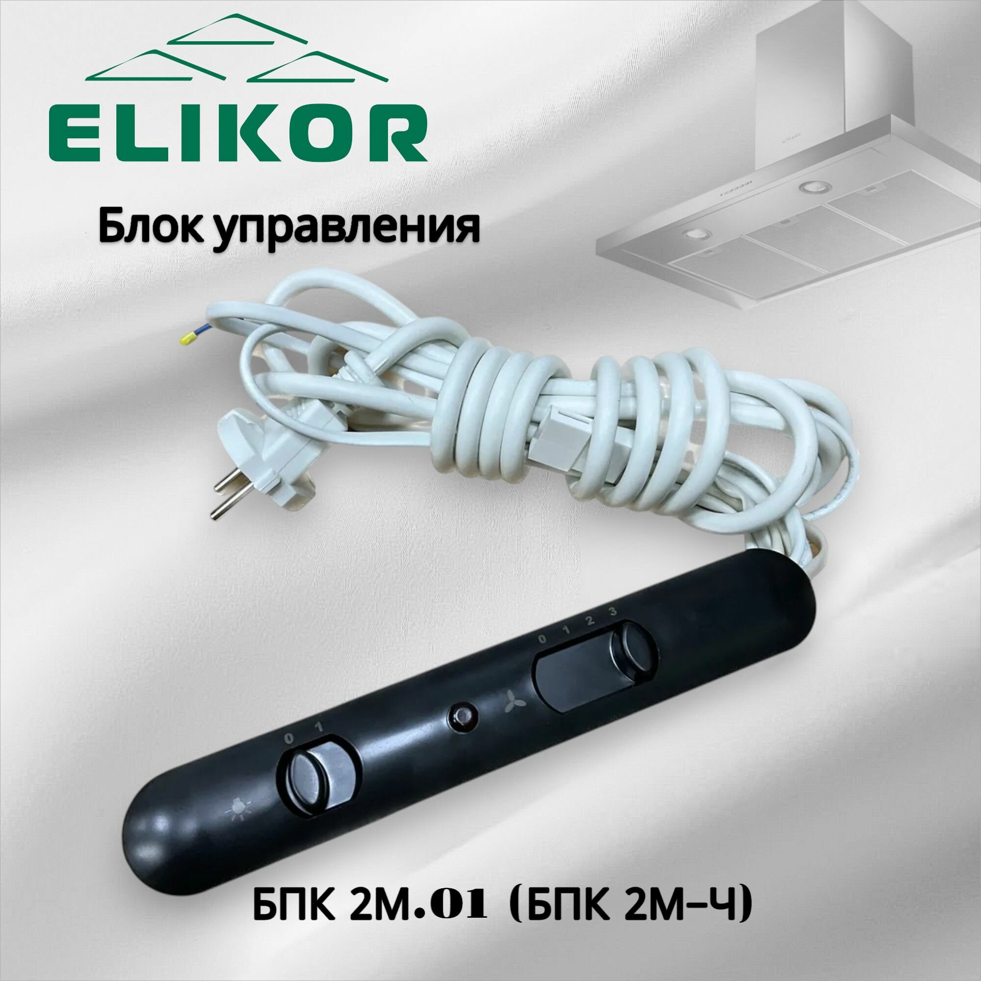 Блок управления БПК-2М.01 (БПК-2М-Ч) для вытяжек Elikor, черного цвета