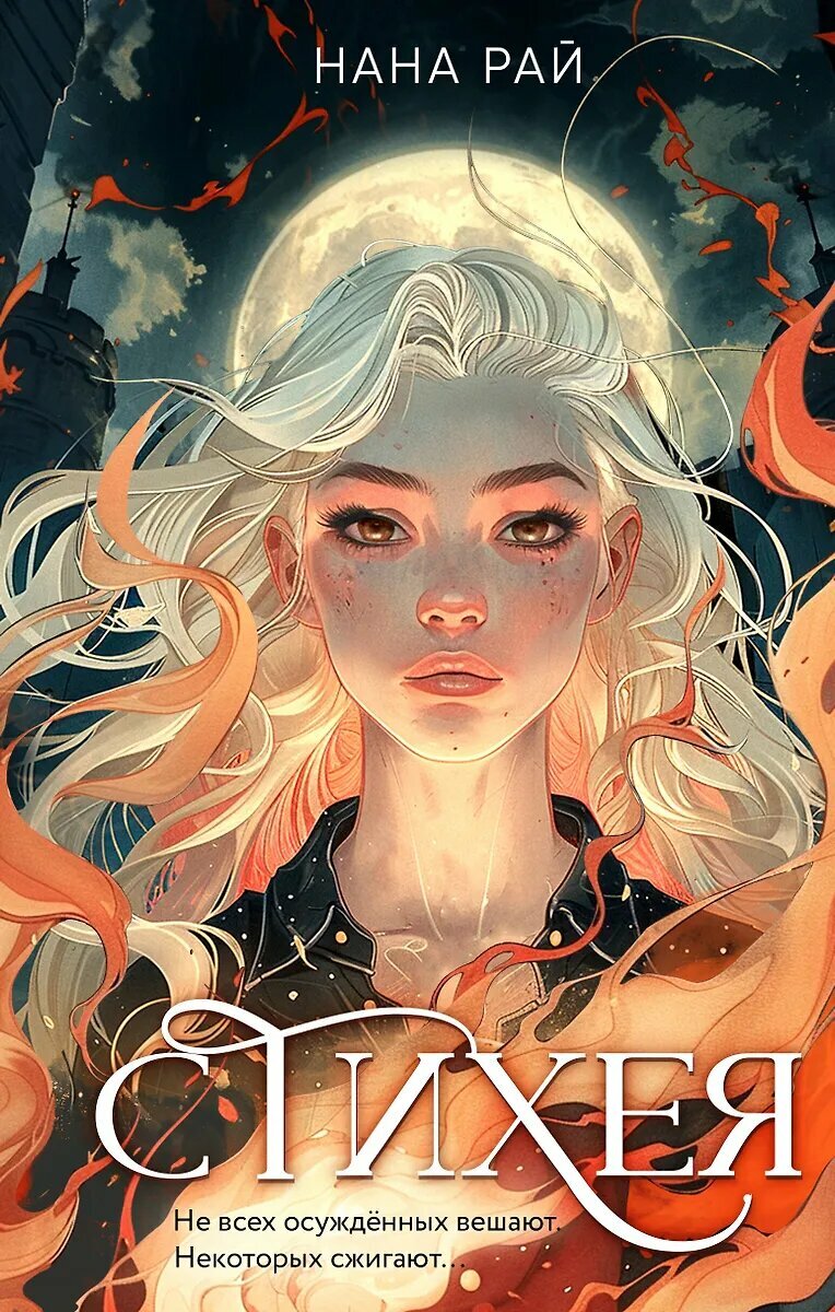 Книга ЭКСМО Стихея, Рай Н, 2024 год, твердая обложка, 416 стр