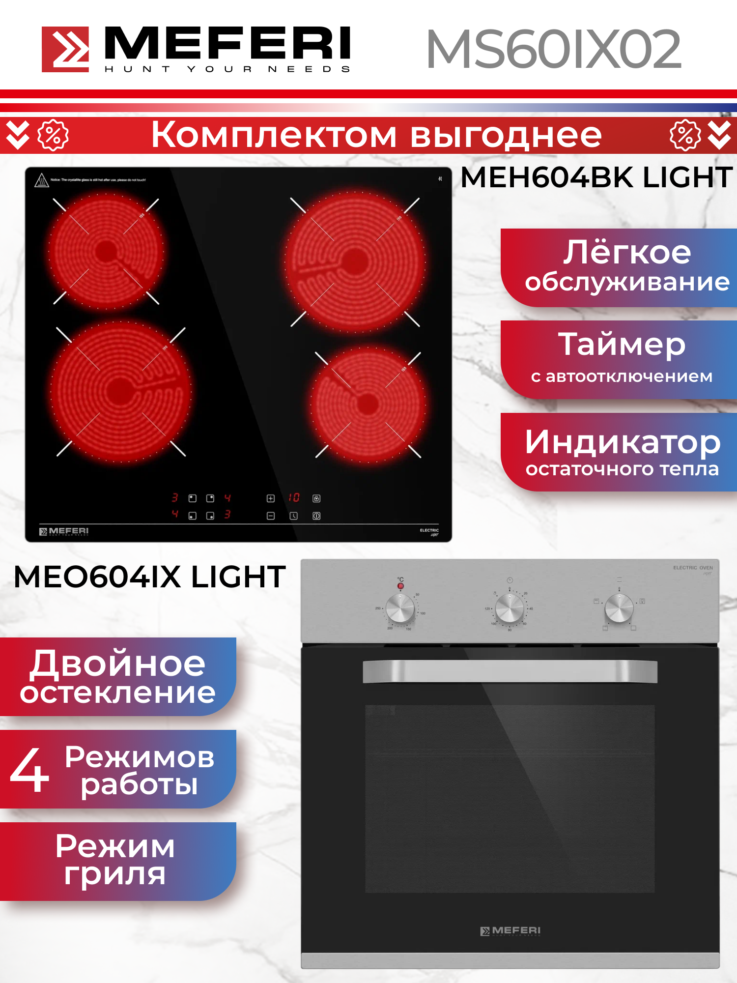 Комплект встраиваемой техники Meferi 60см нержавеющая сталь MS60IX02