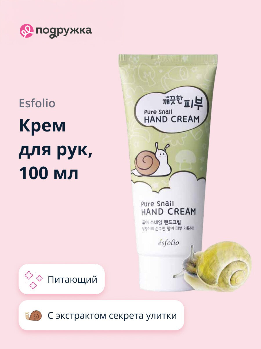 Крем для рук ESFOLIO с экстрактом секрета улитки 100 мл