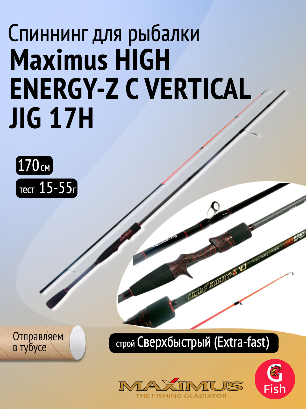 Кастинговый спиннинг Maximus HIGH ENERGY-Z C VERTICAL JIG 17H 1,7m 15-55g 1+pcs