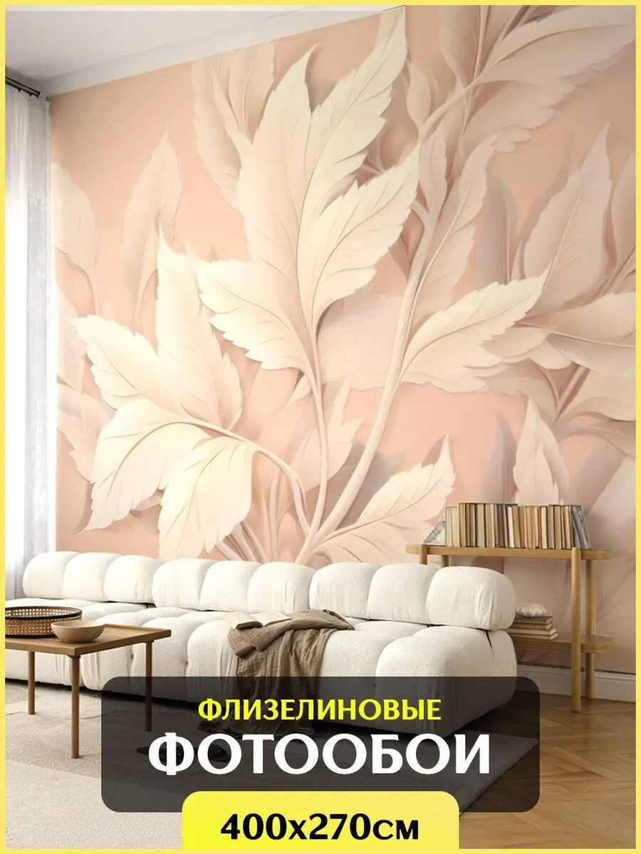 Фотообои на стену Листья 400 х 270 см