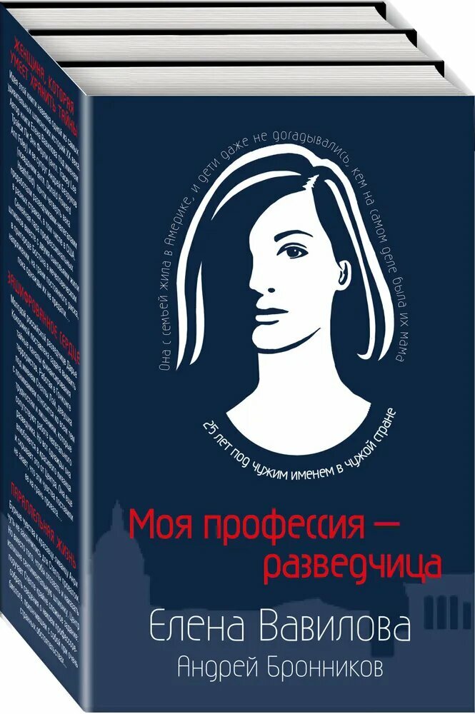 Моя профессия разведчица Книга Вавилова Елена
