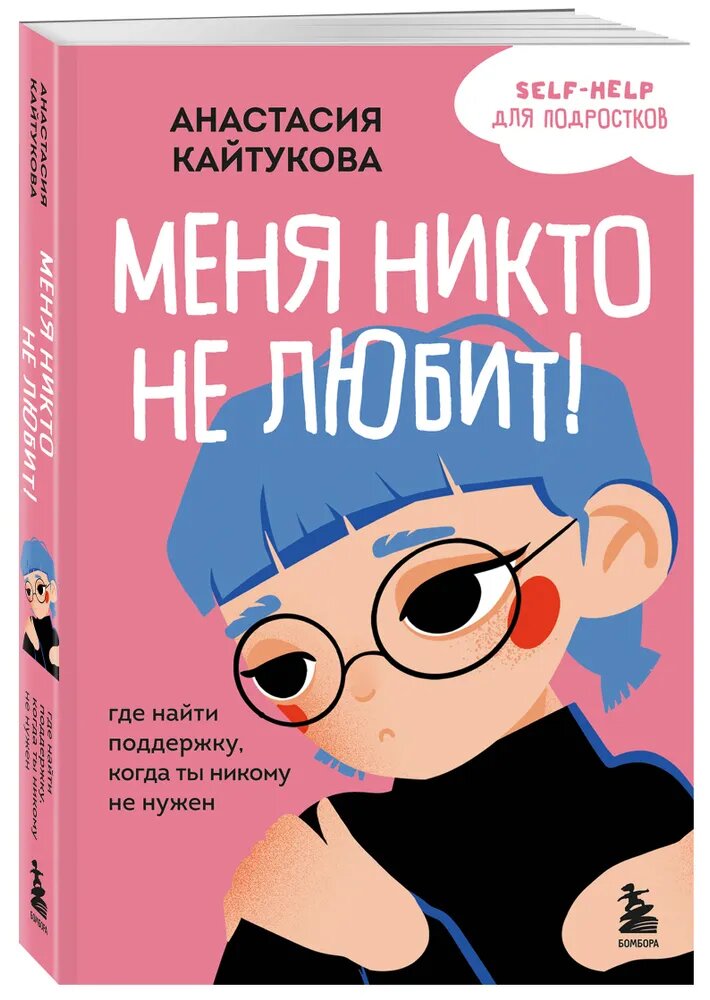 Меня никто не любит Где найти поддержку когда ты никому не нужен Книга Кайтукова Анастасия 16+