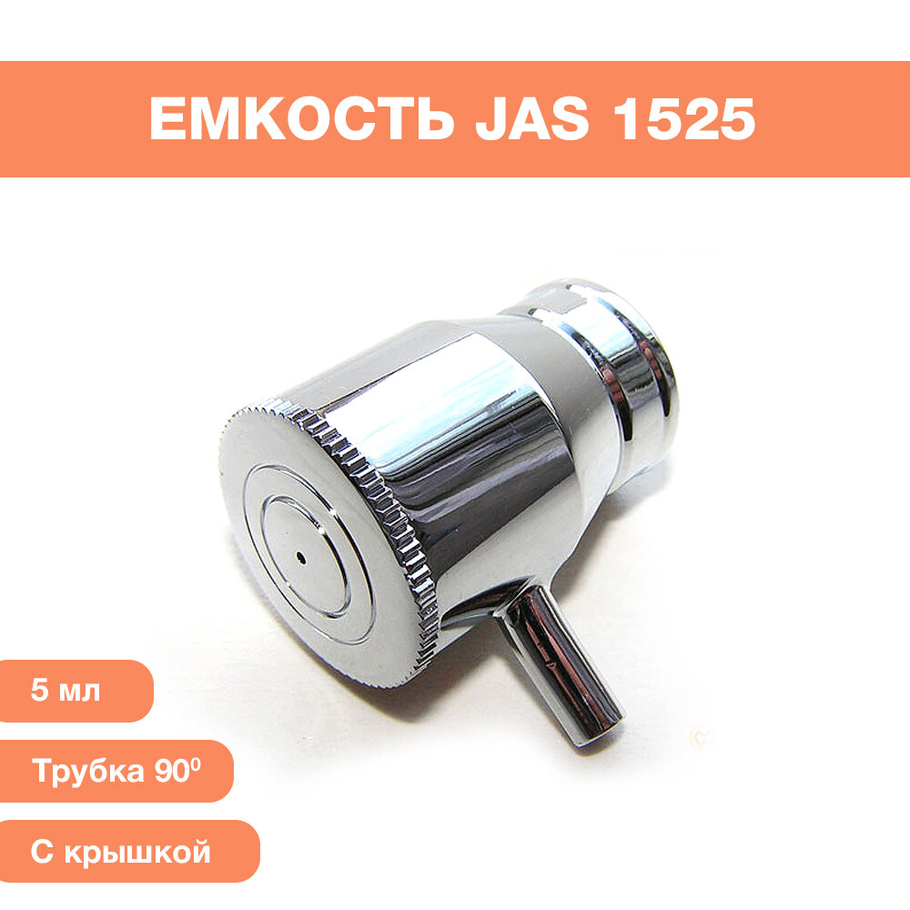 Емкость с крышкой JAS, 5 мл, трубка 90 градусов, металл