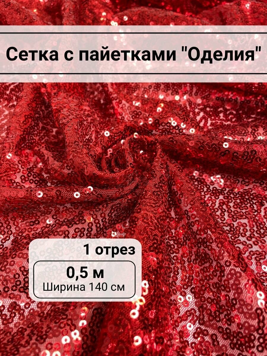 Ткань Сетка с пайетками "Оделия", цвет красный, отрез 0,5 метра