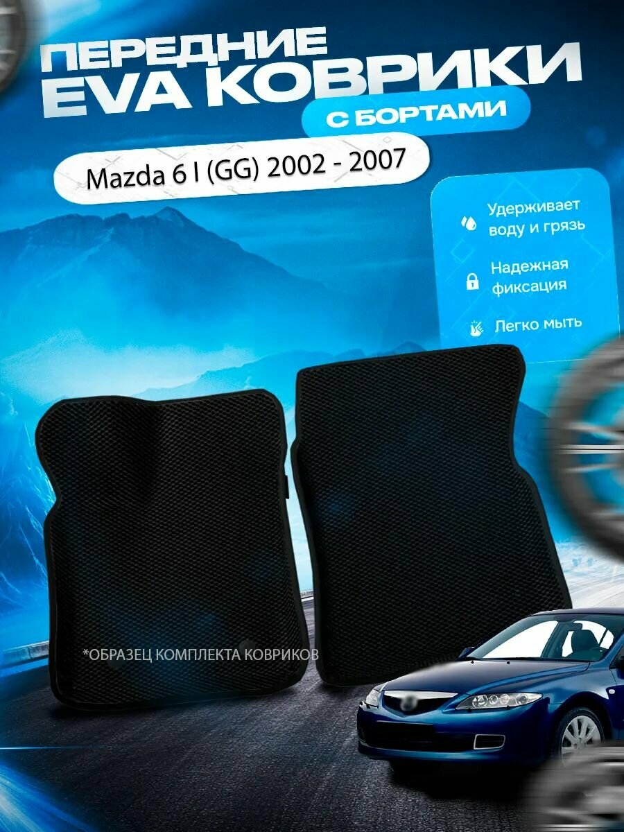Передние эва ева eva коврики с бортами Mazda 6 I GG 2002 - 2007 / Мазда 6 гг